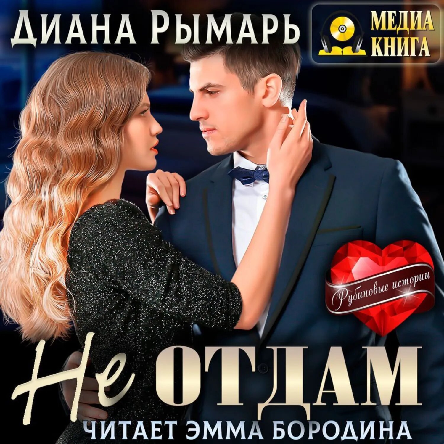 Не отдам [Аудиокнига]