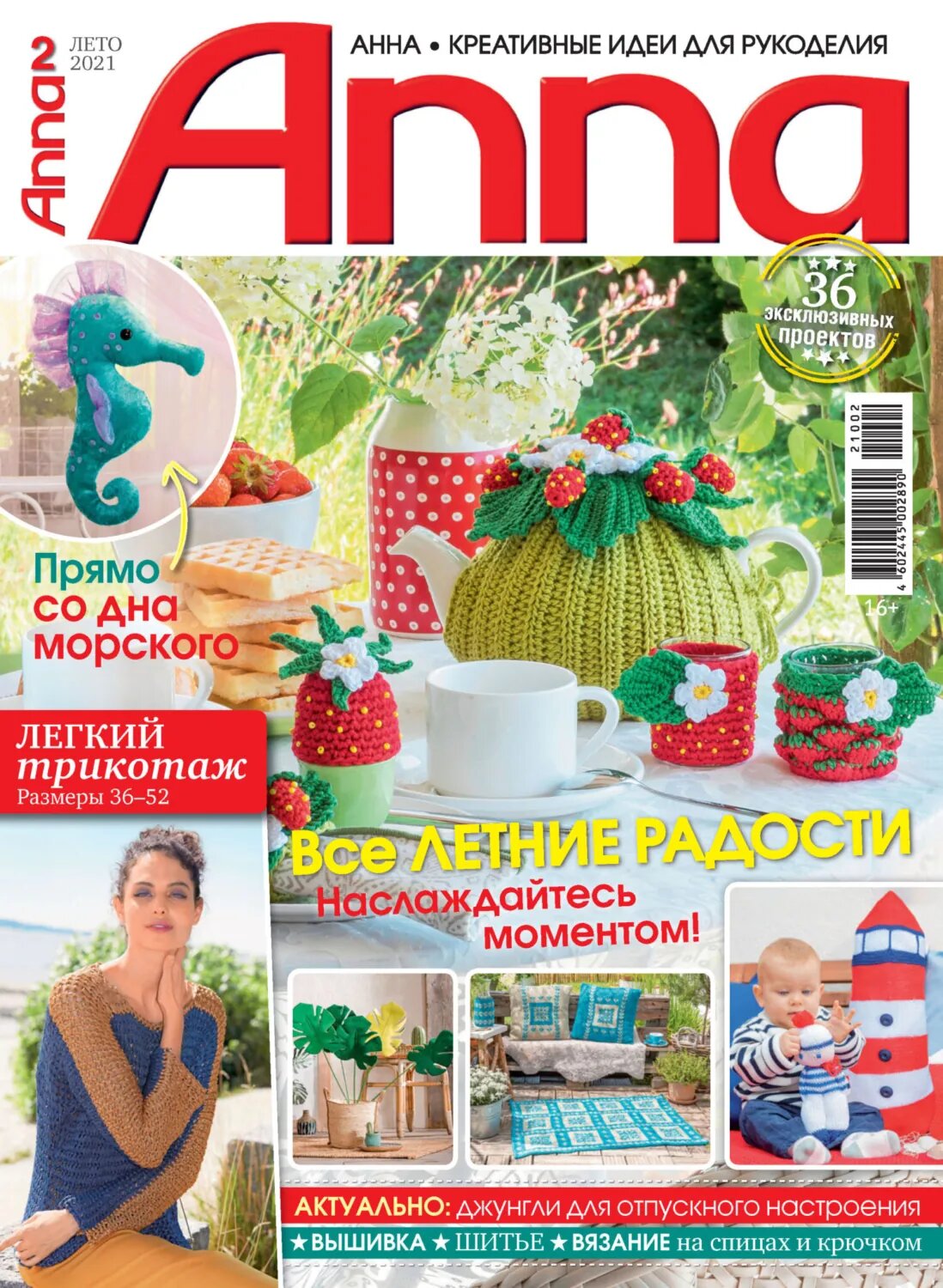 Анна / Anna. Креативные идеи для рукоделия. №2/2021 [Цифровая книга]