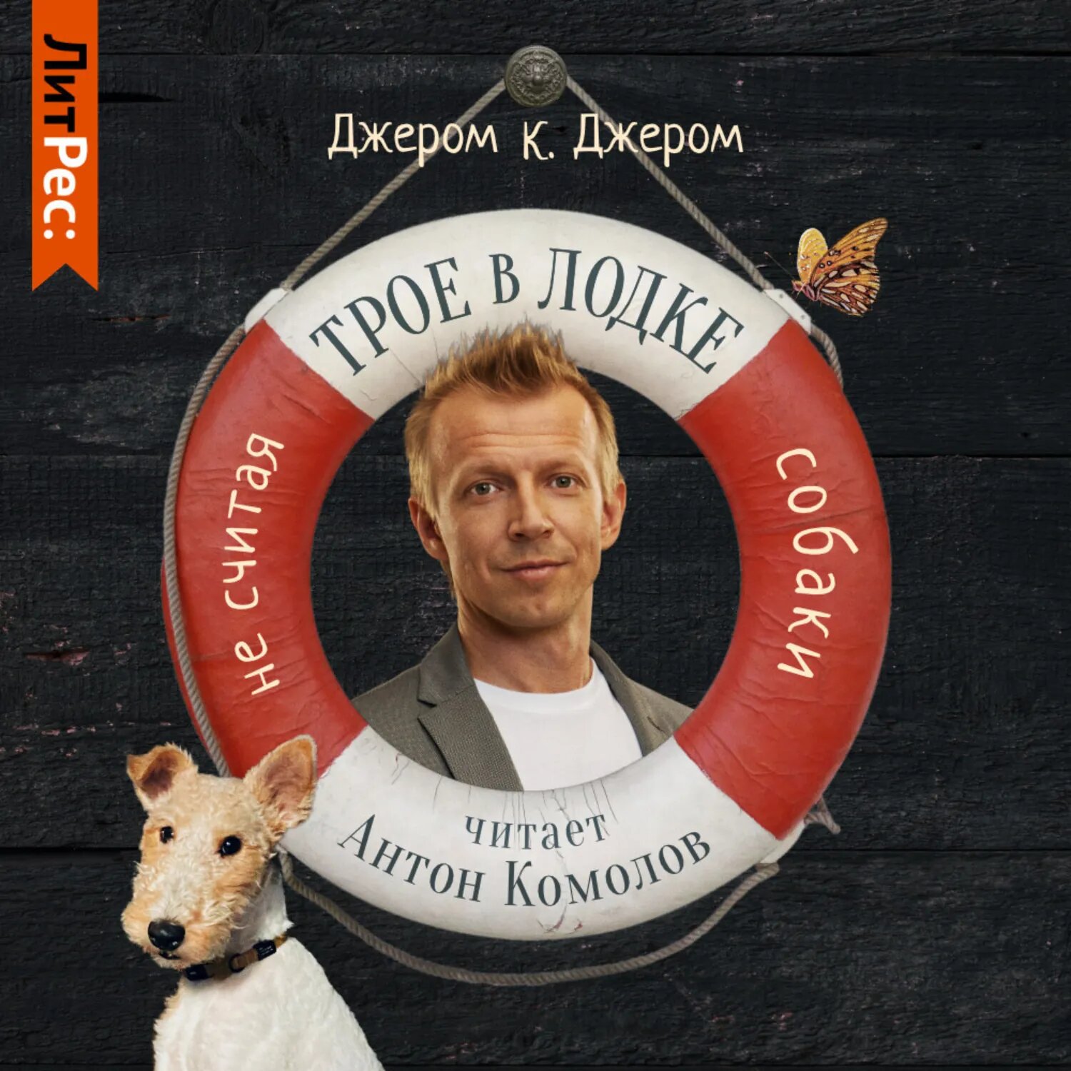 Трое в лодке, не считая собаки [Аудиокнига]