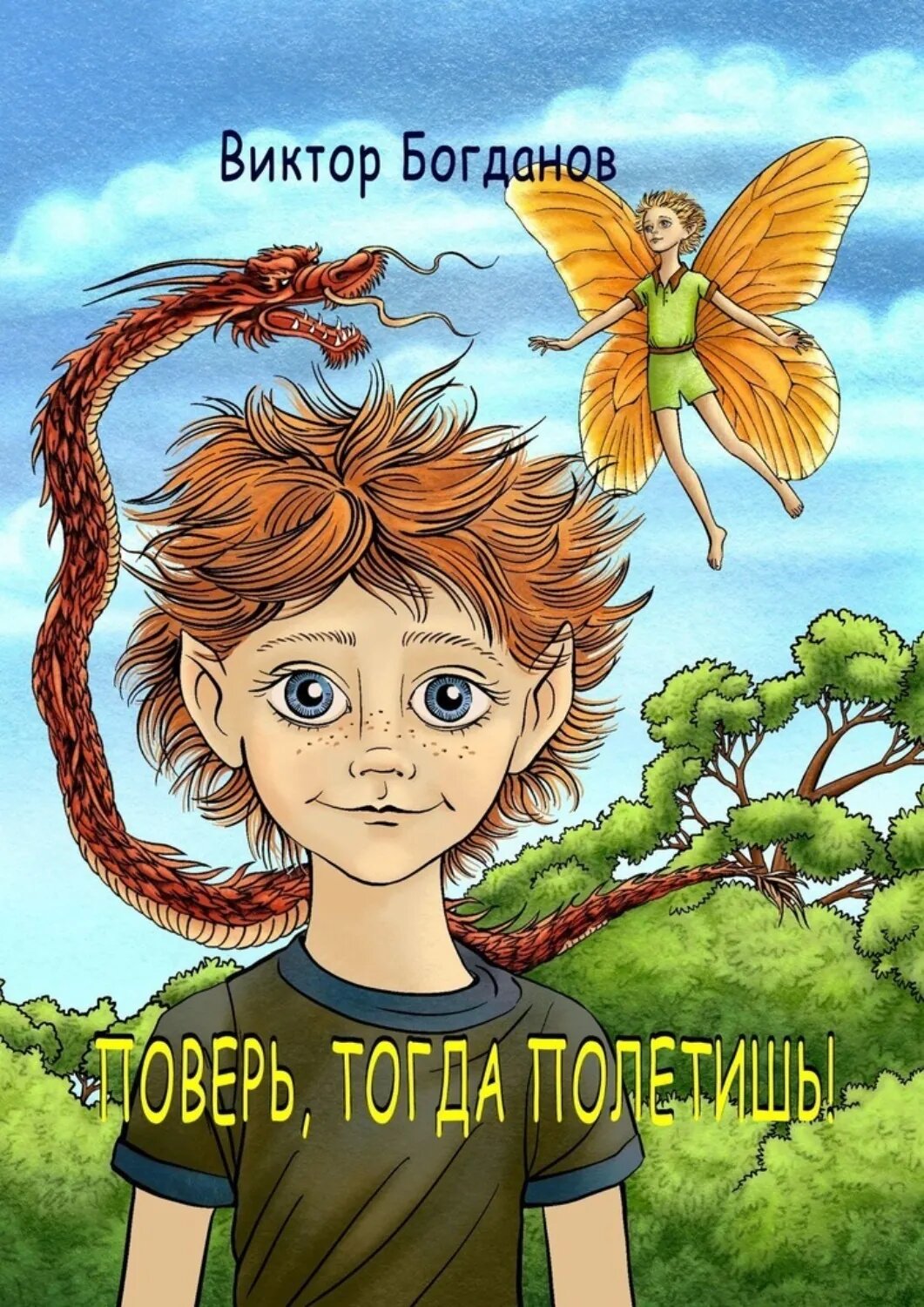 Поверь, тогда полетишь! [Цифровая книга]