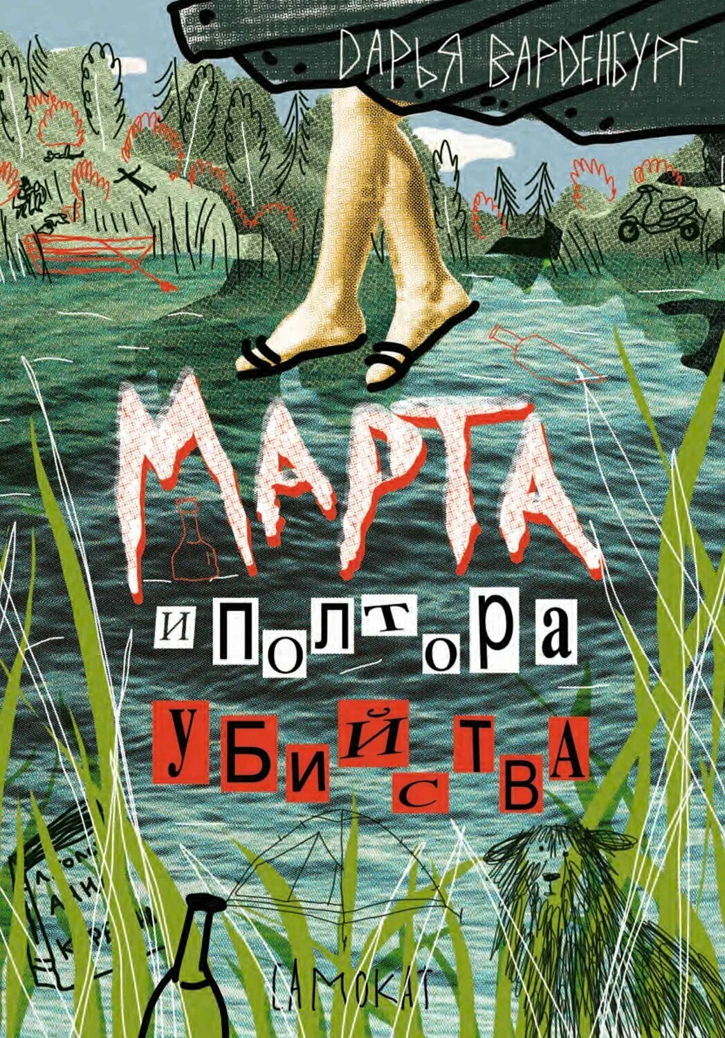 Марта и полтора убийства [Цифровая книга]
