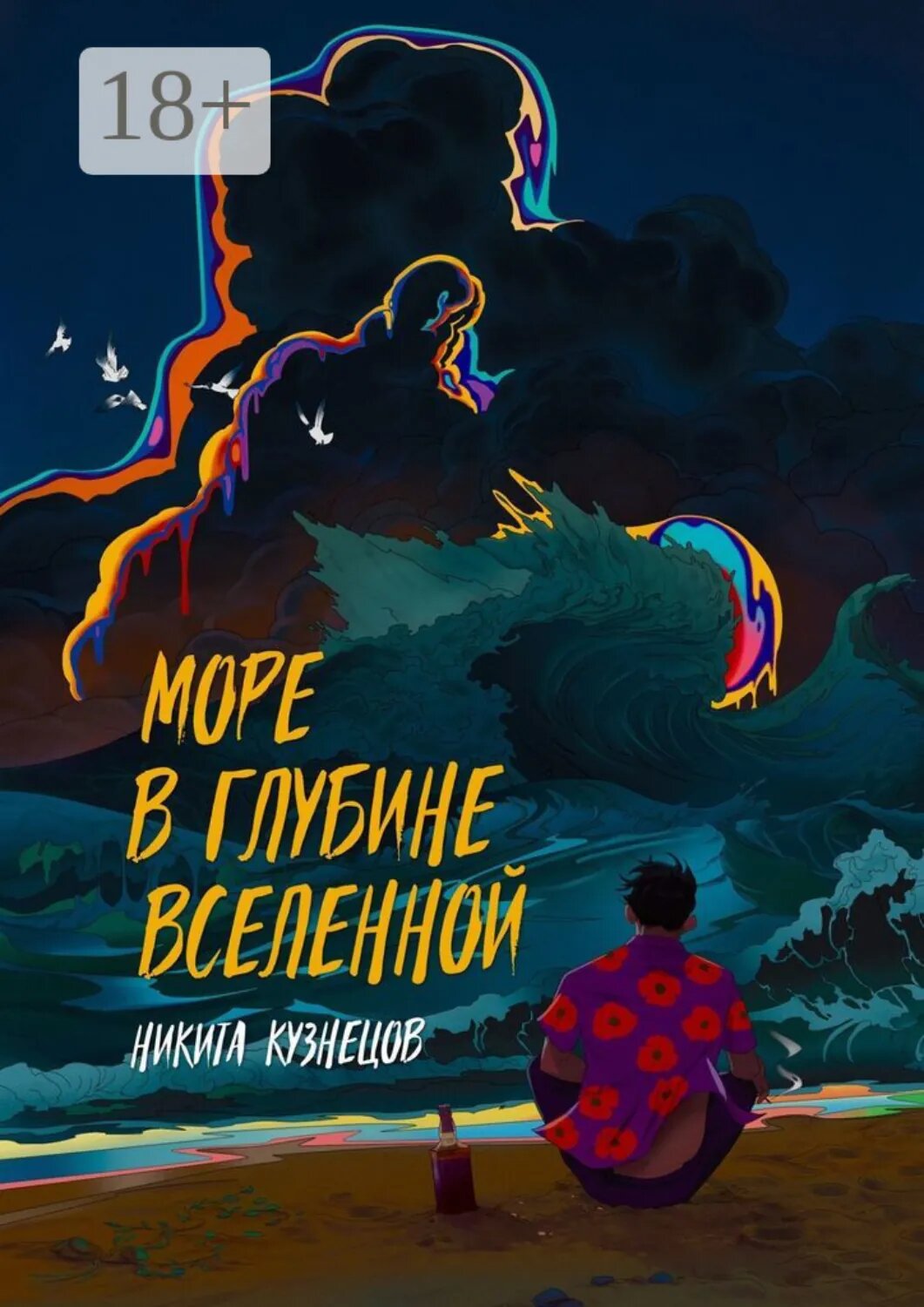 Море в глубине вселенной [Цифровая книга]