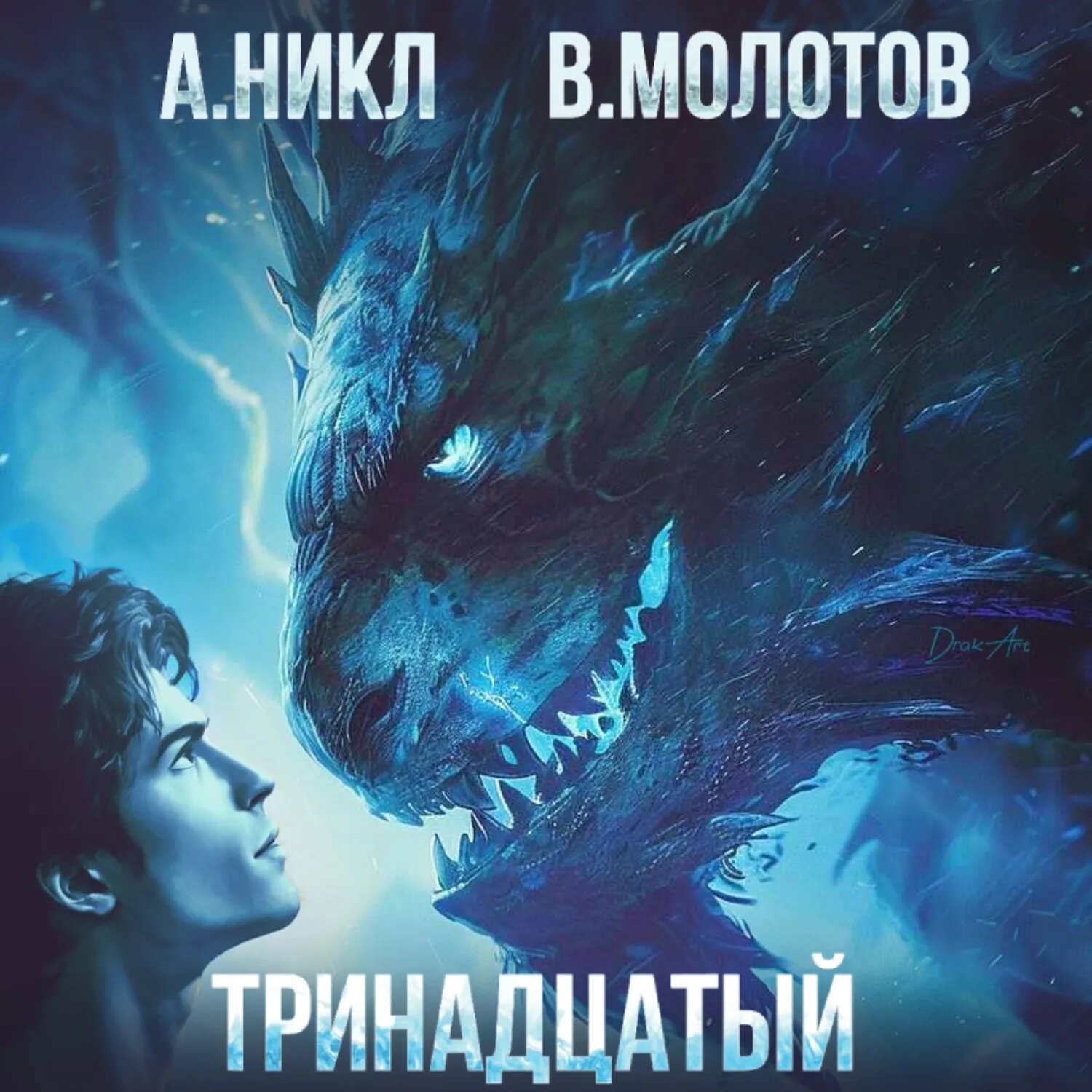 Тринадцатый. Том III [Аудиокнига]