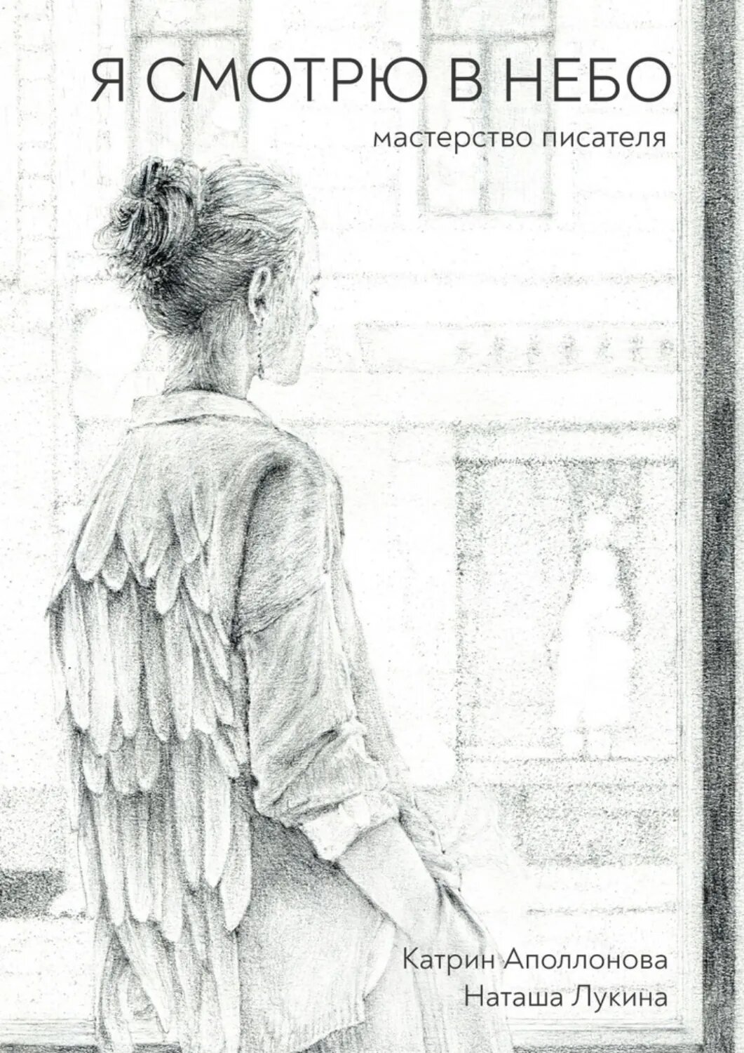 Я смотрю в небо. Мастерство писателя [Цифровая книга]