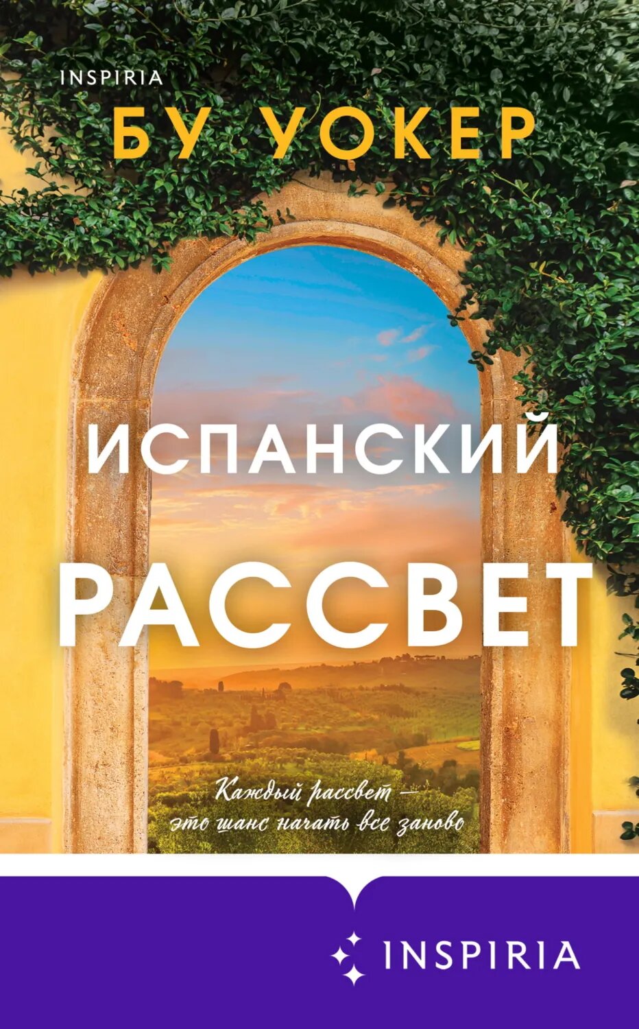 Испанский рассвет [Цифровая книга]