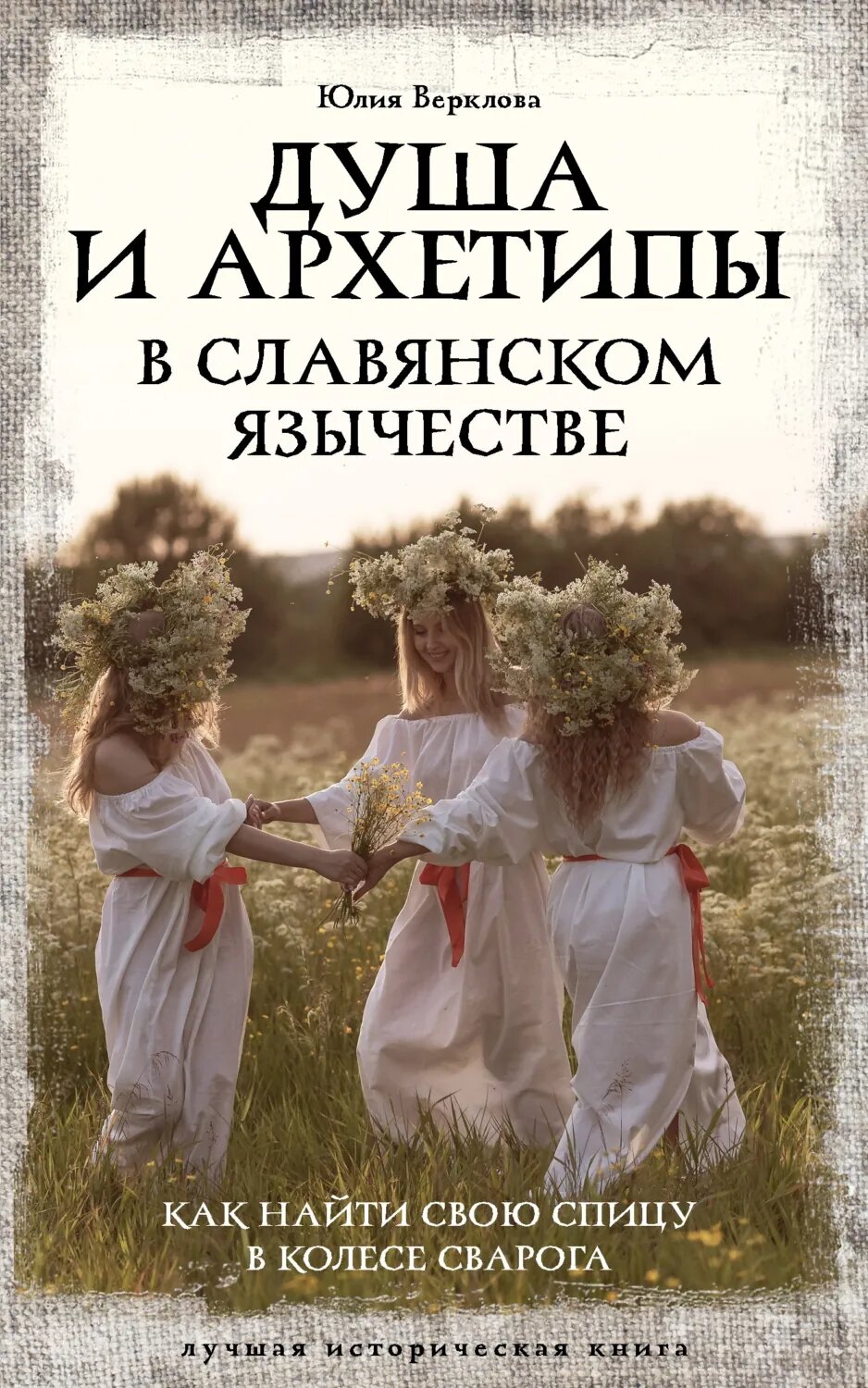 Душа и архетипы в славянском язычестве. Как найти свою спицу в Колесе Сварога [Цифровая книга]