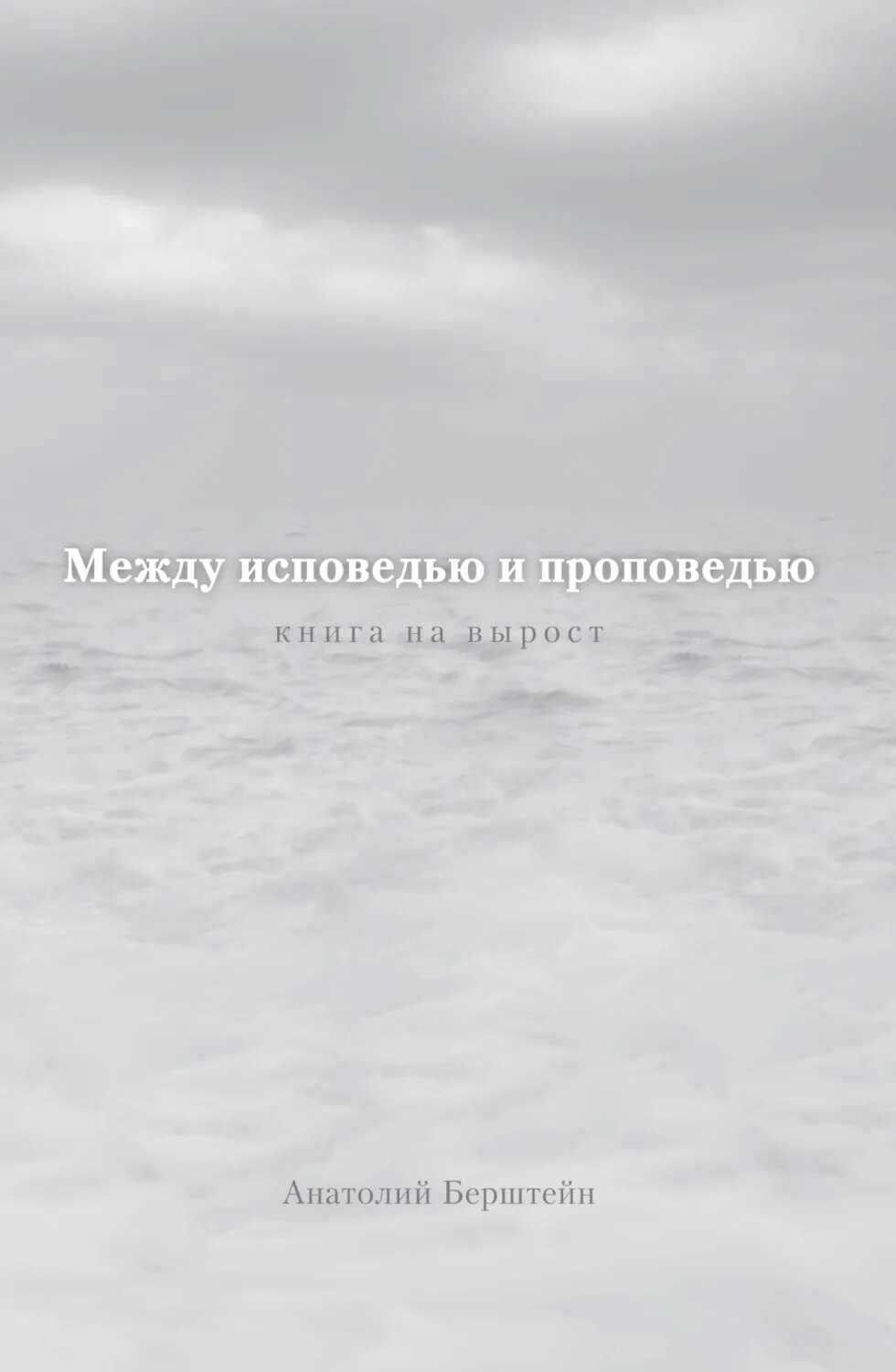 Между исповедью и проповедью. Книга на вырост [Цифровая книга]