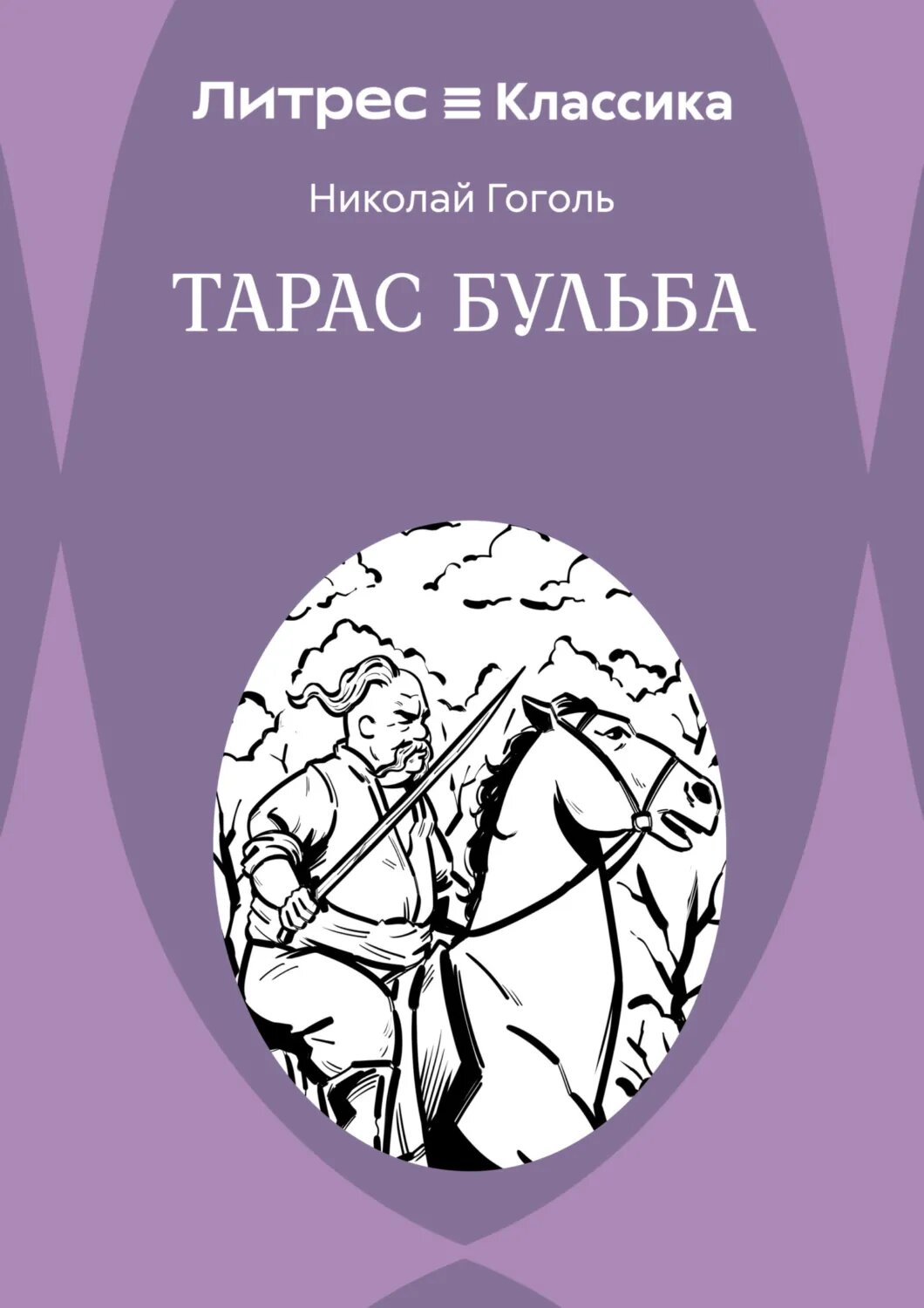 Тарас Бульба [Цифровая книга]