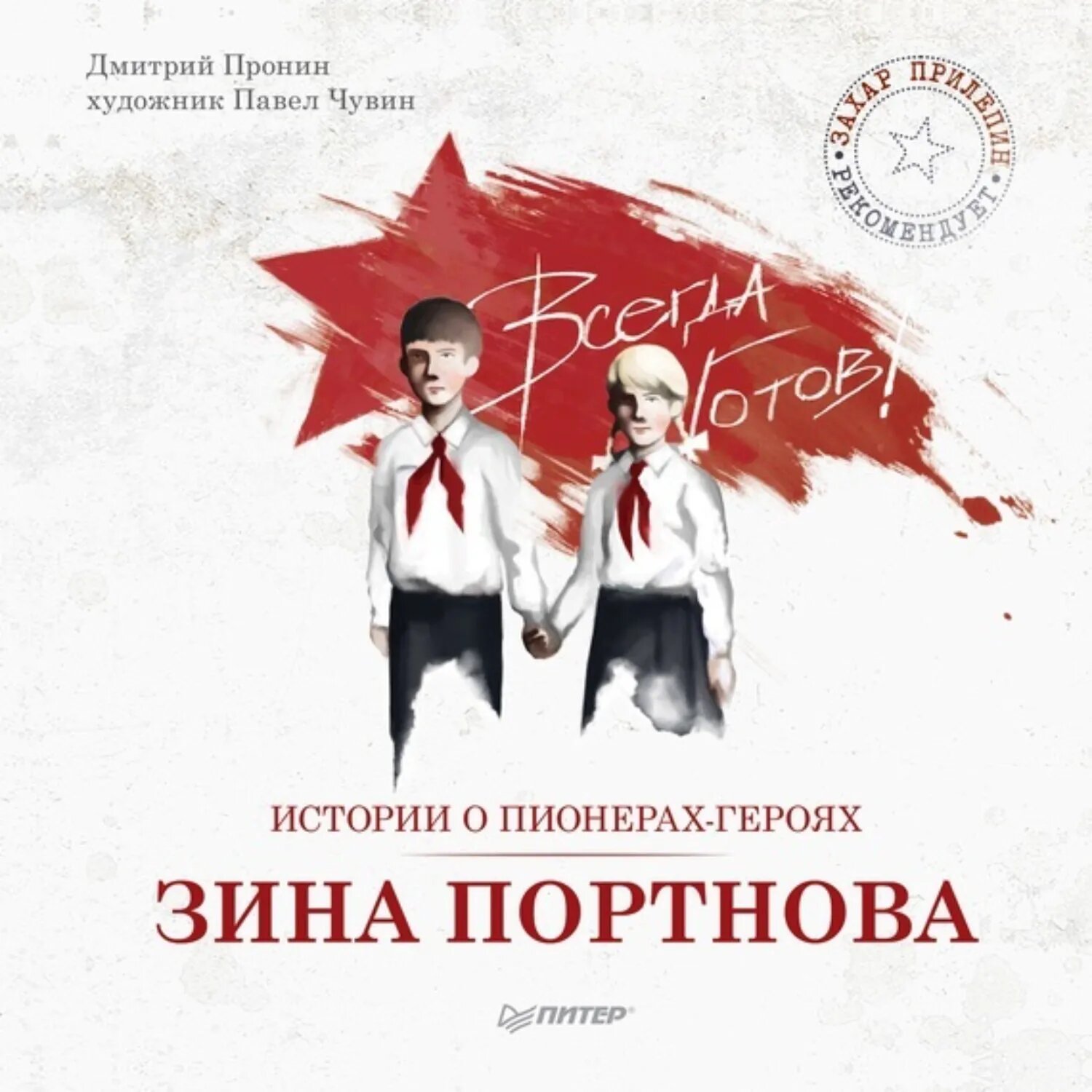 Истории о пионерах-героях. Зина Портнова [Аудиокнига]