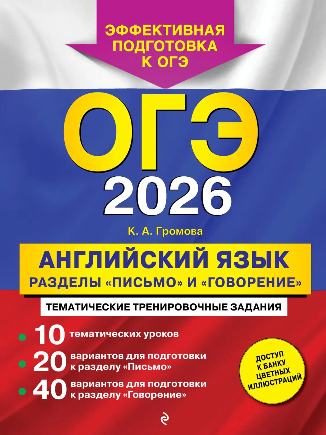 ОГЭ-2026. Английский язык. Разделы «Письмо» и «Говорение» [Цифровая книга]