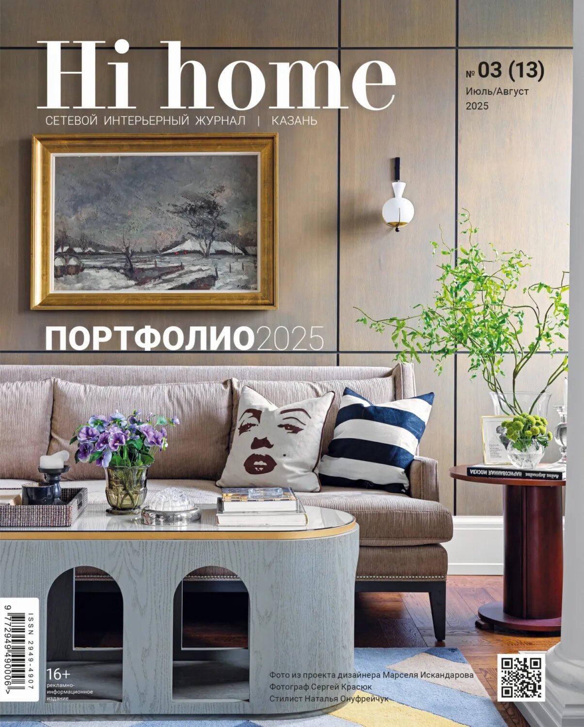 Hi home Казань. № 03 (13) Июль – Август 2025 [Цифровая книга]