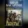 Распутье [Аудиокнига]