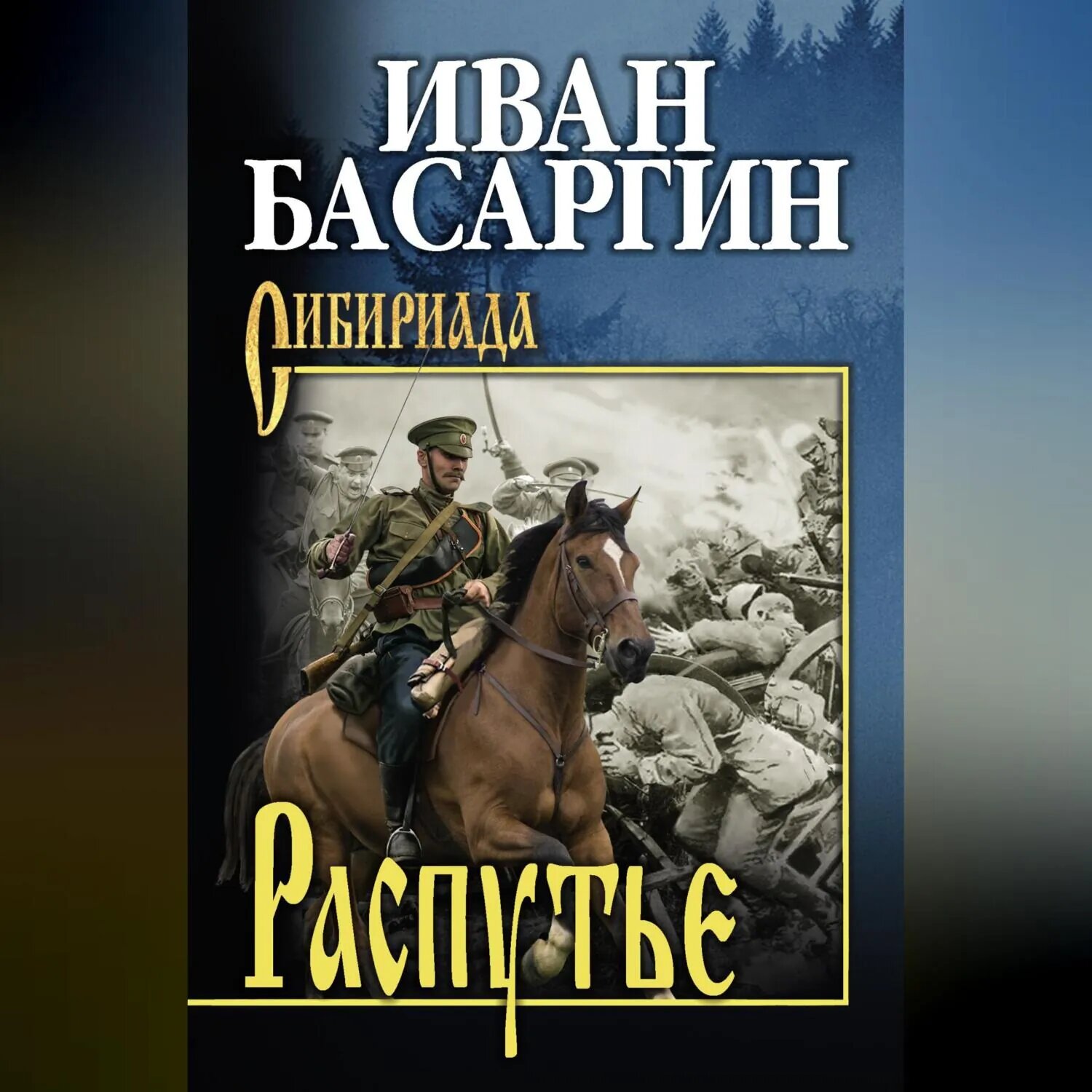 Распутье [Аудиокнига]