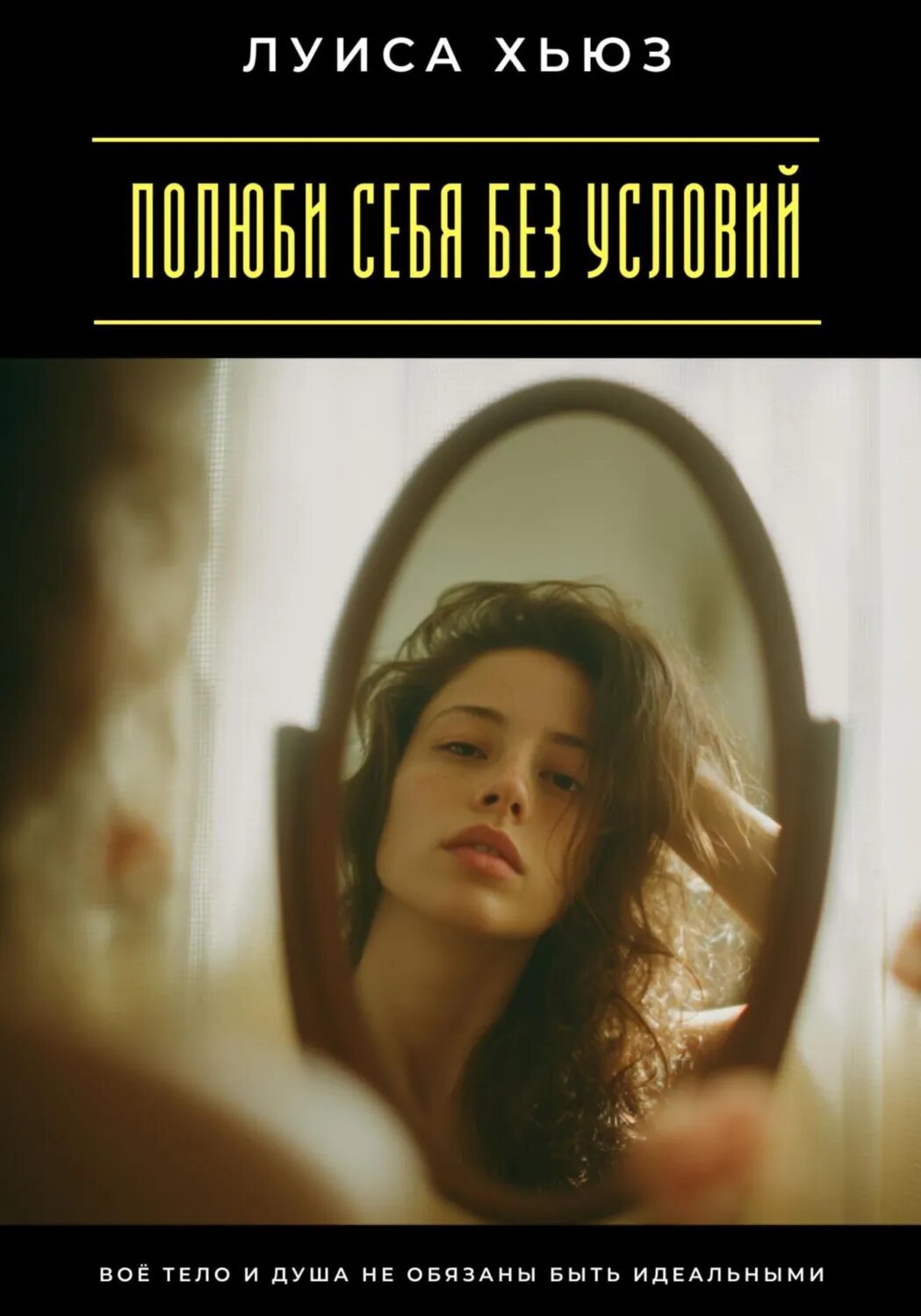 Полюби себя без условий. Твоё тело и душа не обязаны быть идеальными [Цифровая книга]