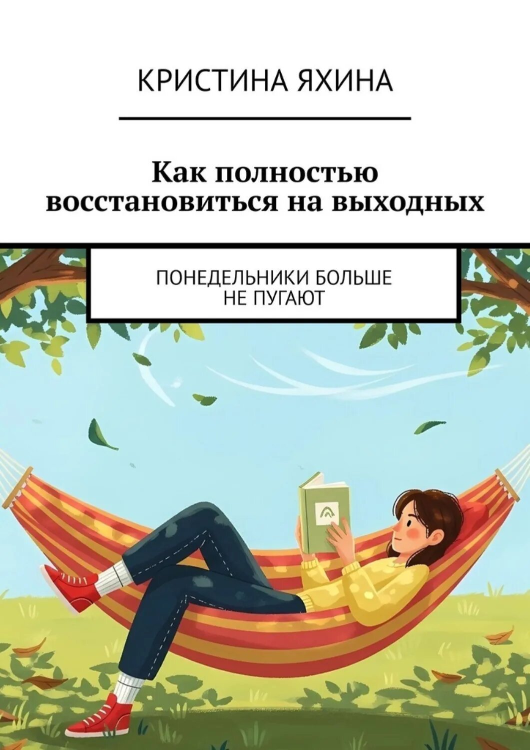 Как полностью восстановиться на выходных. Понедельники больше не пугают [Цифровая книга]