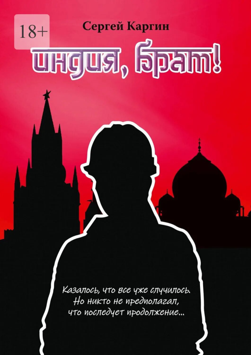 Индия, брат! [Цифровая книга]