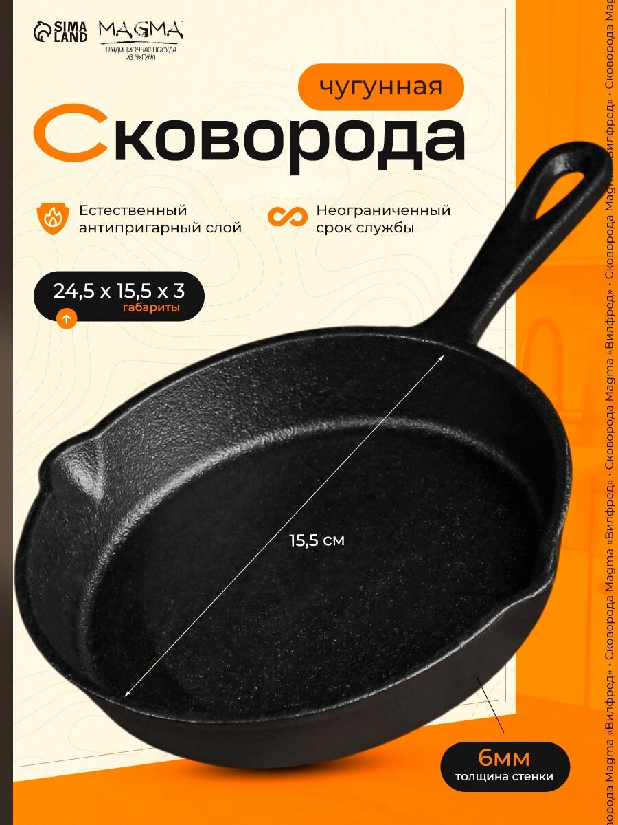 Сковорода чугунная литая, Magma "Вилфред", 15,5х3 см, с 2 сливами , цвет черный