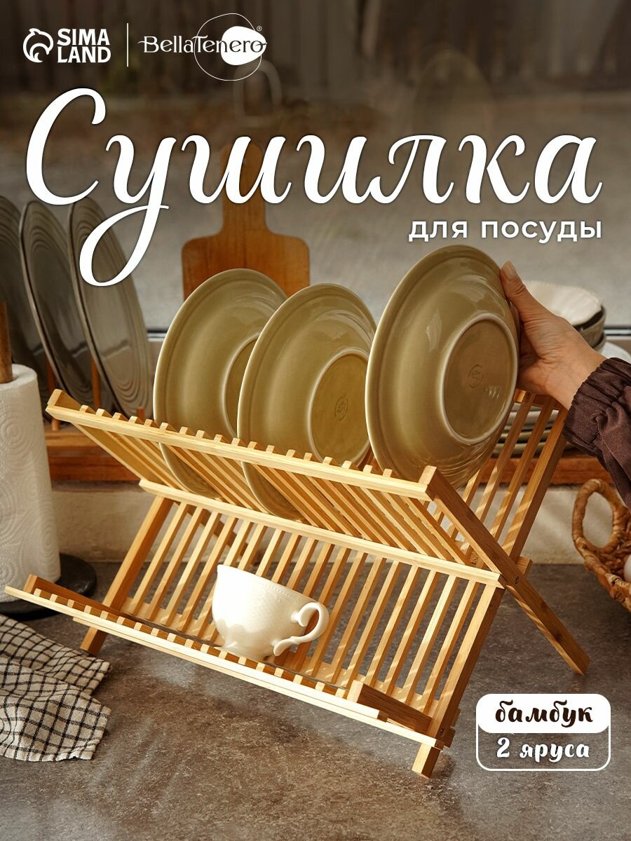 Сушилка Доляна, настольная, бамбуковая, 2 яруса, 43x27x38 см, коричневая