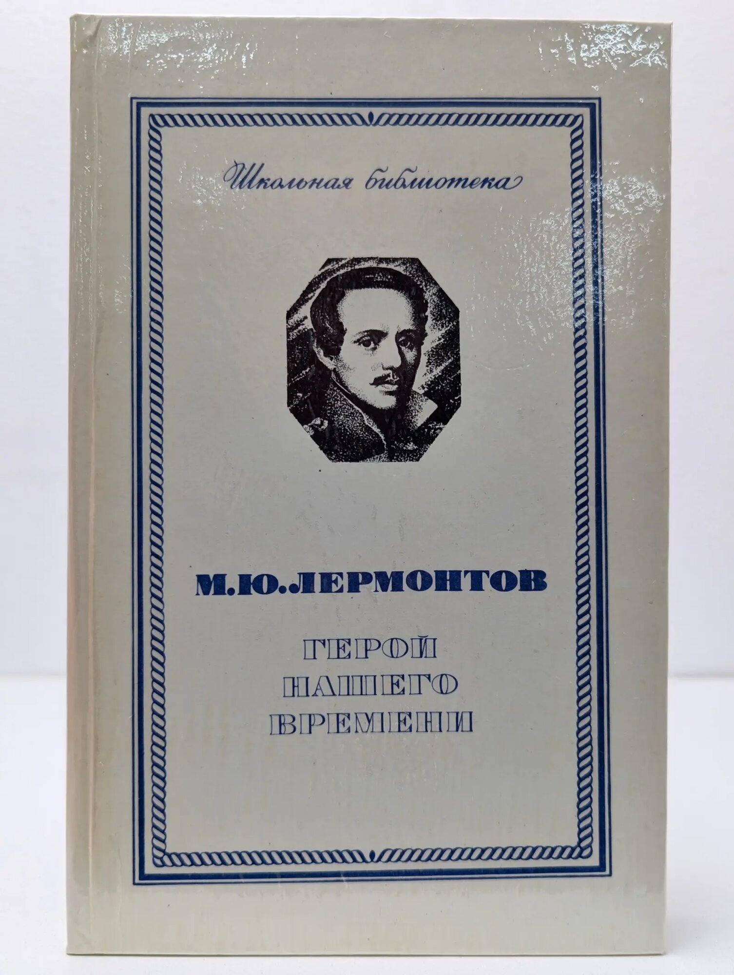 Герой нашего времени Лермонтов Михаил Юрьевич 1977