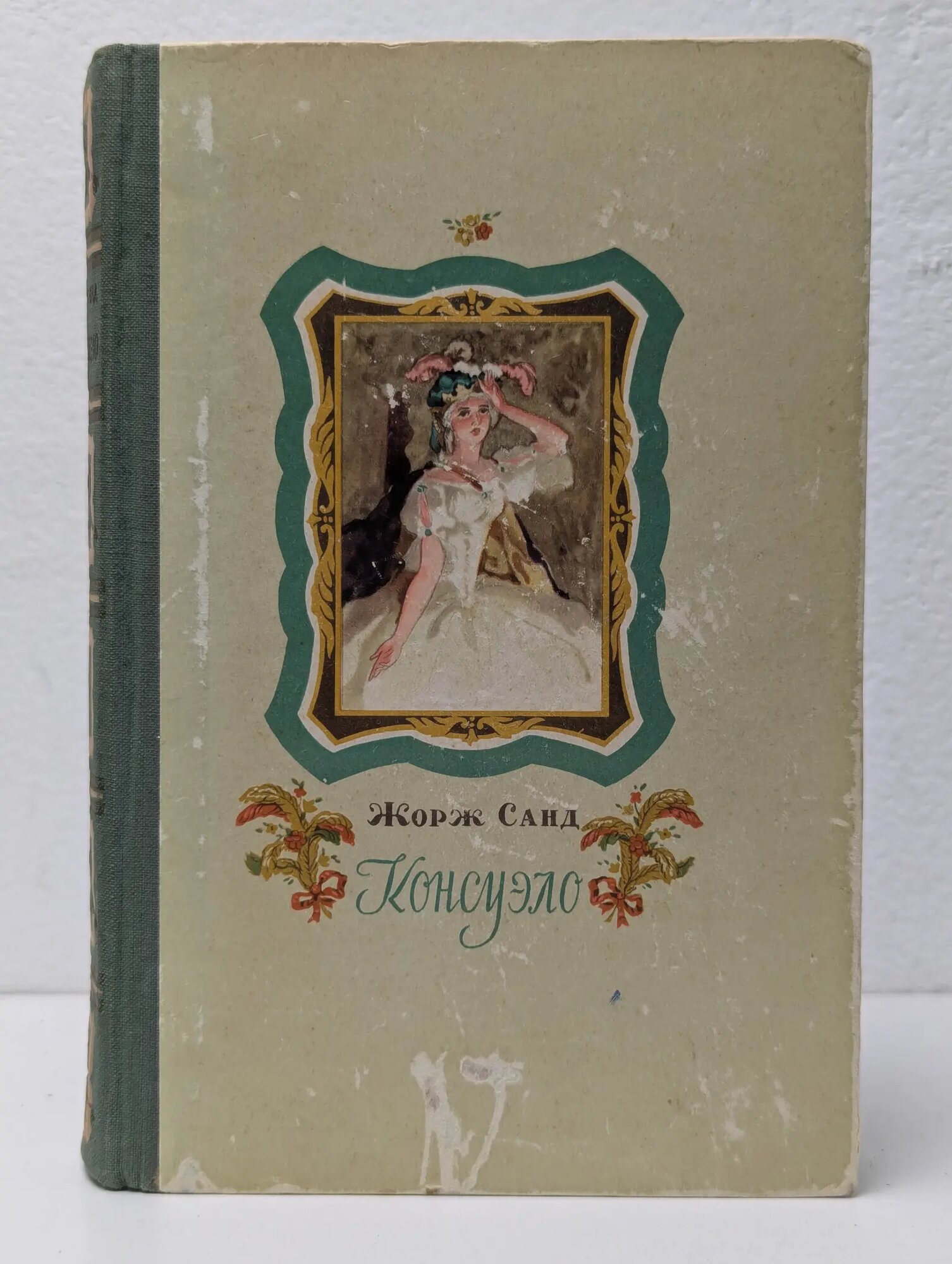 Консуэло. Роман в 2 томах. Том 1 Жорж Санд 1955