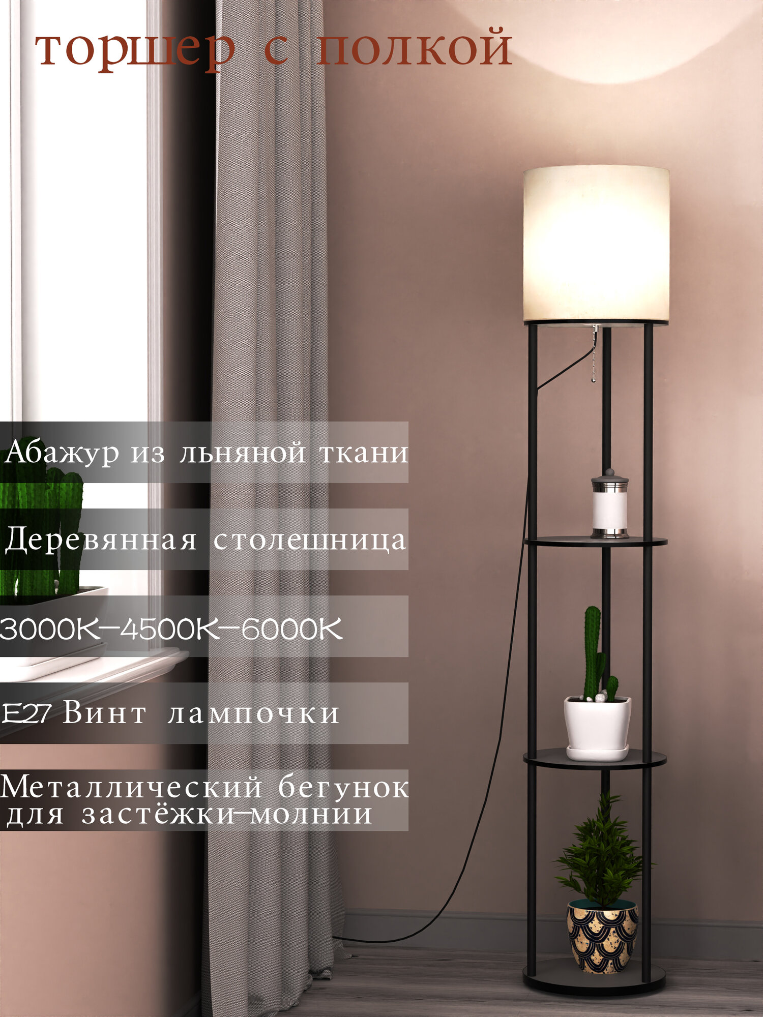 GLORYLIGHT Универсальный напольный светильник (торшер) с полками: льняной абажур, трёхцветный свет, металлический цепной выключатель. Подходит для гостиной, спальни и других помещений.
