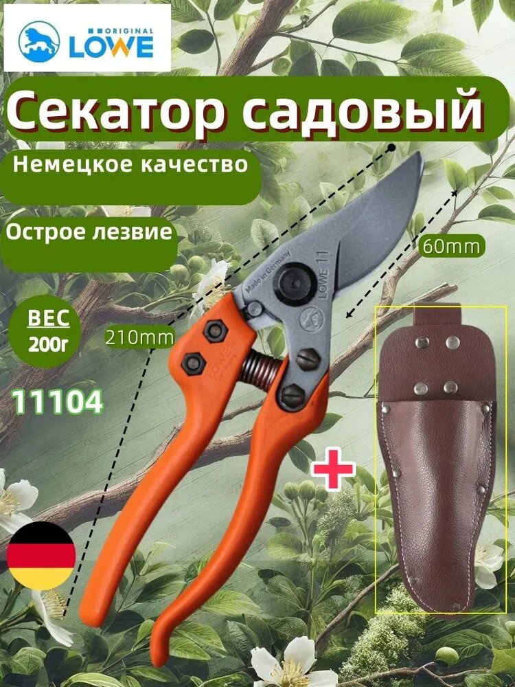 Original LOWE Секатор садовый немецкое качество острое лезвие 210мм 200г