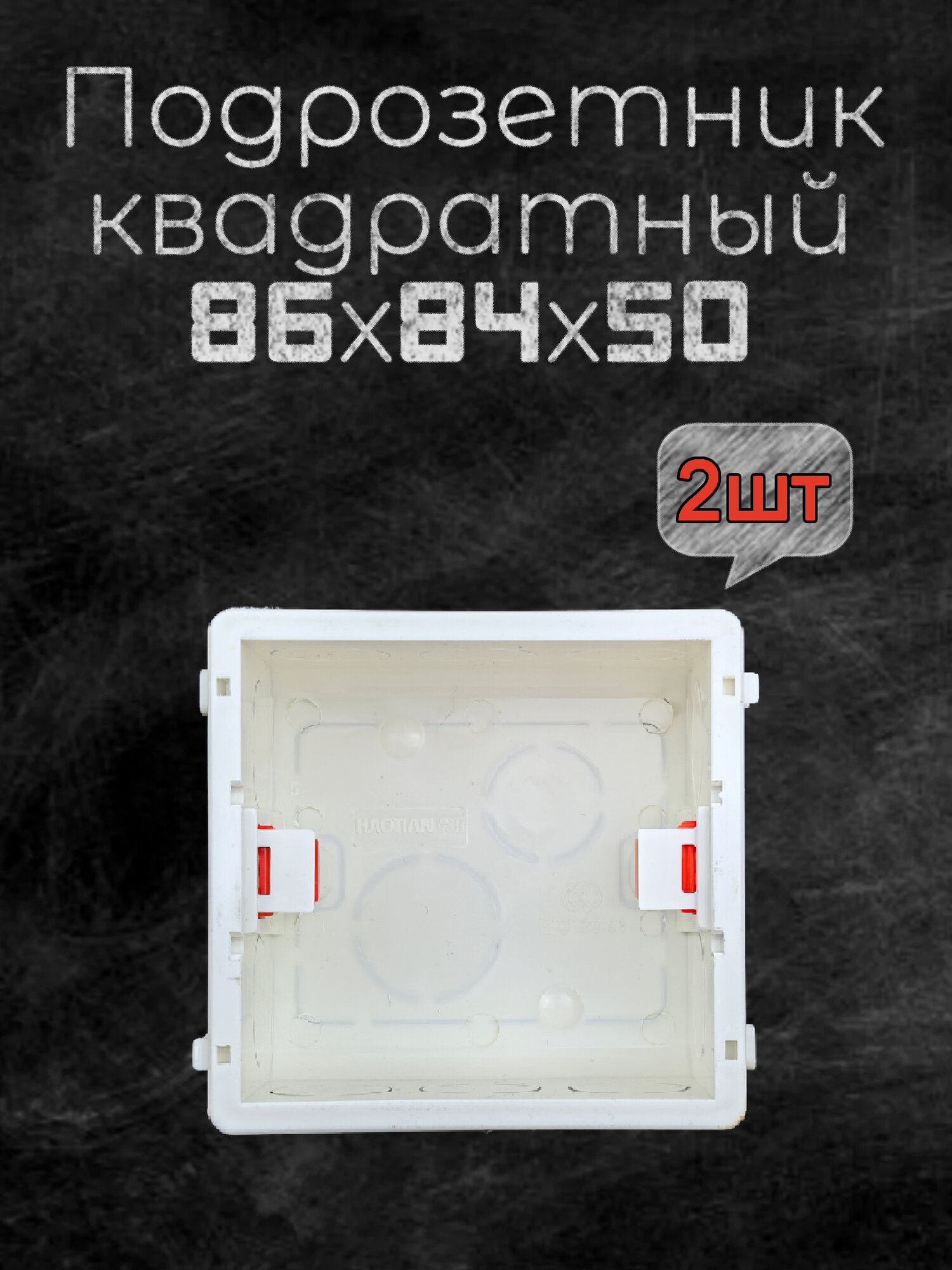 (2 штуки) Квадратный подрозетник 86х84х50мм (монтажная коробка) для бетонных, кирпичных, блочных стен под Xiaomi Aqara