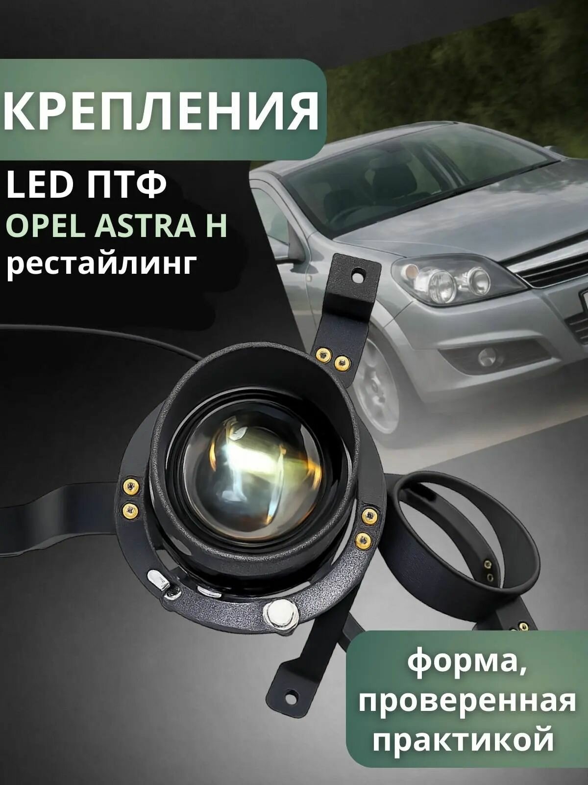 Крепления led птф Opel Astra H Рестайлинг, лазерные птф