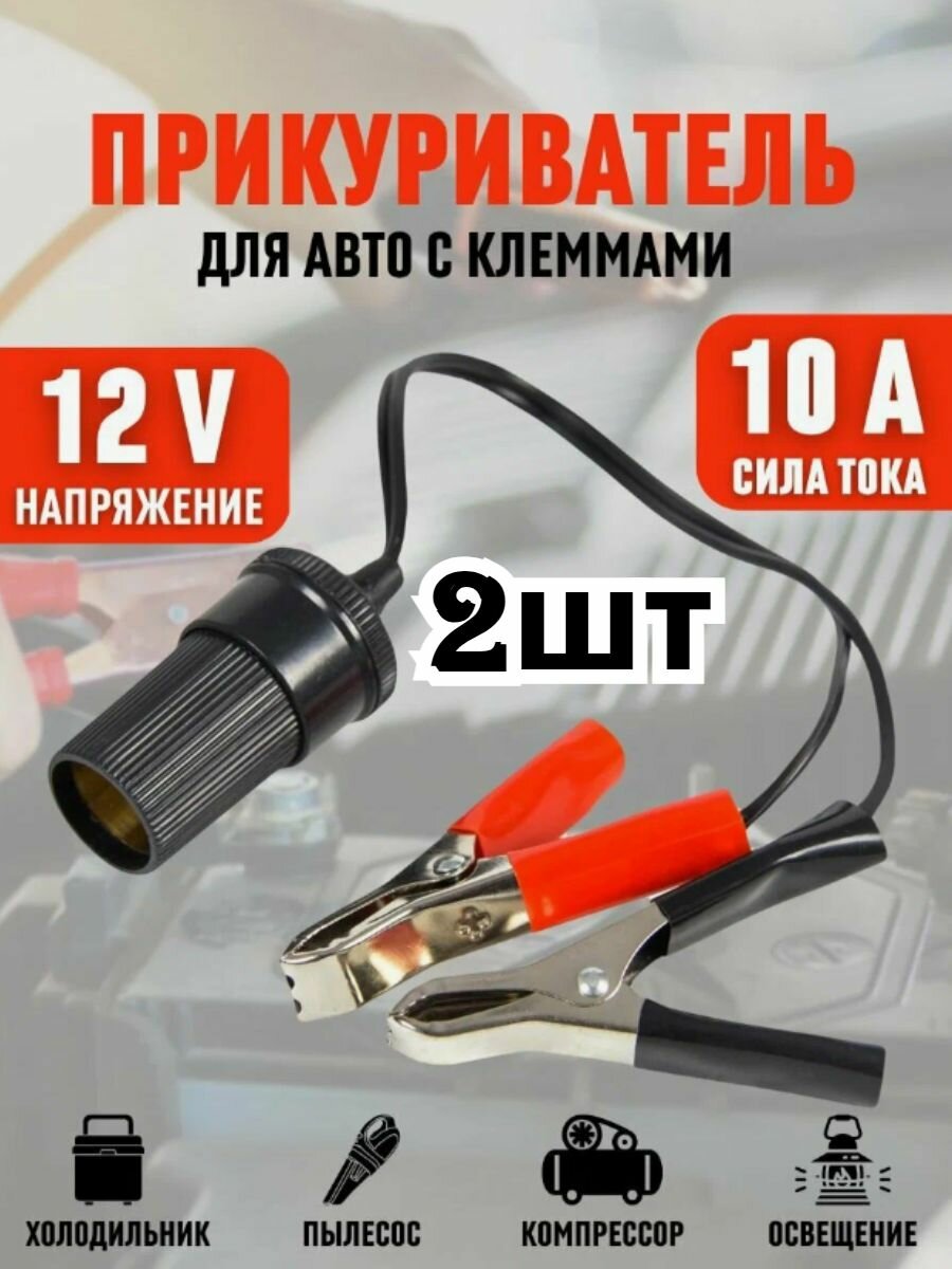 Переходник с клемм аккумулятора на гнездо прикуривателя для воздушных насосов 12/24В 30А, длина ≈20 см