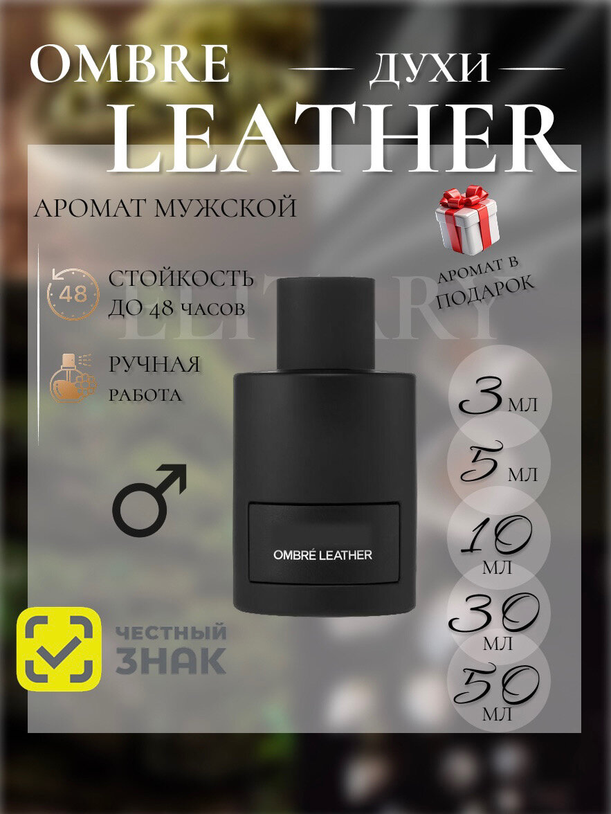 Омбре Лезер духи / Ombré Leather духи 10 мл