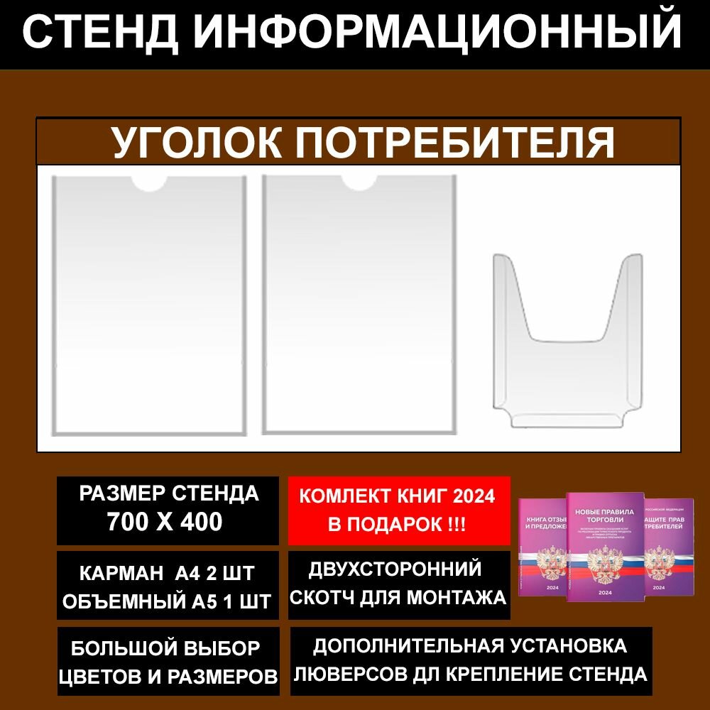 Уголок потребителя + комплект книг 2023, цвет коричневый, 700х400 мм, 3 карман (стенд информационный, доска информационная, уголок покупателя)