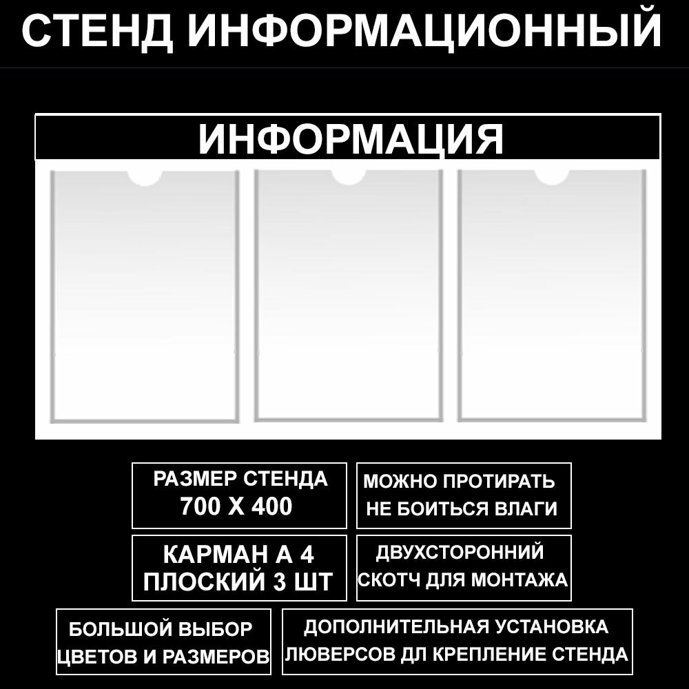 Стенд информационный черный , 700х400 мм, 3 карман А4 (доска информационная, уголок покупателя)