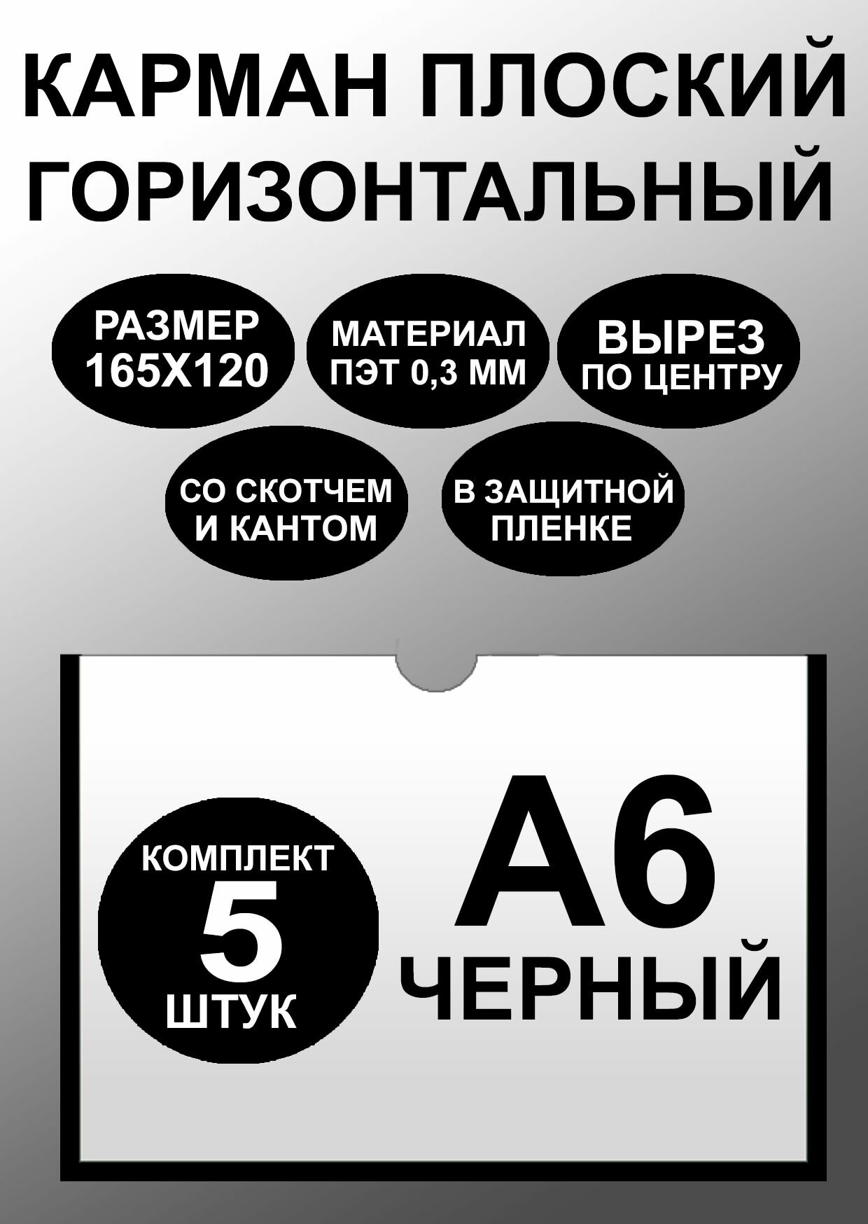 Карман информационный со скотчем, кант черный , прозрачный, горизонтальный, А6 148 х 105 , ПЭТ 0,3 мм, 5 шт