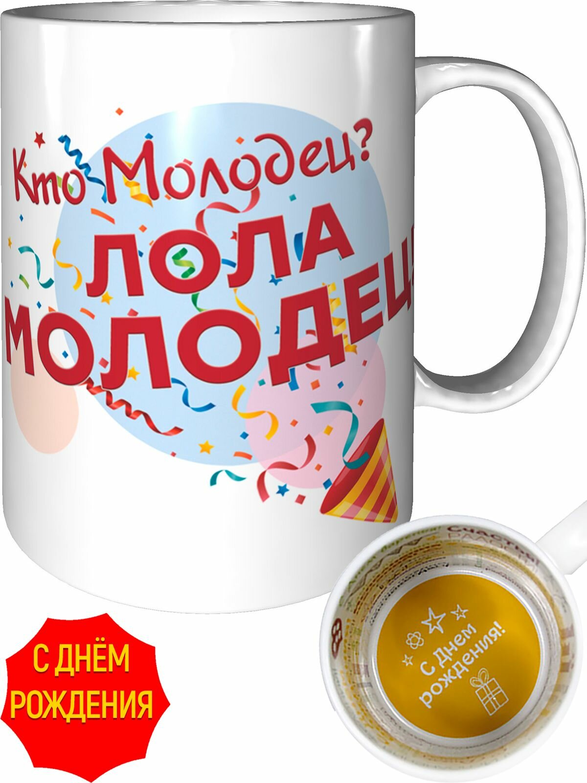 Кружка кто молодец? Лола молодец - с днём рождения внутри, керамическая, объем 330 мл.