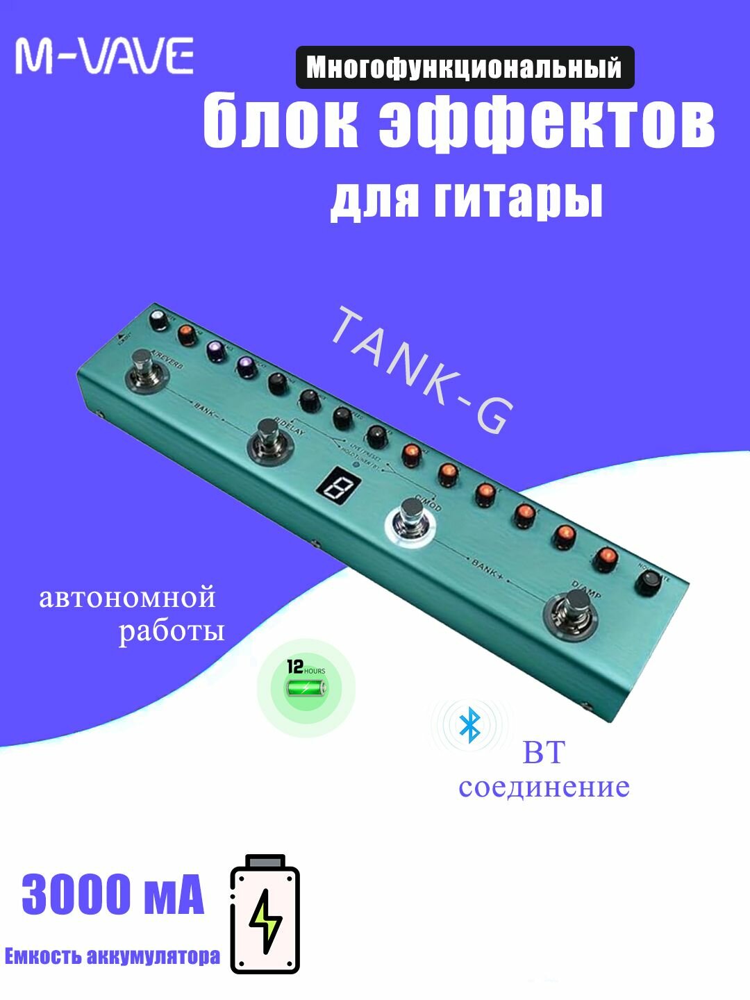 M-vave Tank-G Гитарная педаль с несколькими эффектами 36 пресетов 9 слотов предусилителя 3-полосный эквалайзер 8 слот IR Cab 3 эффекта модуляции/задержки/реверберации