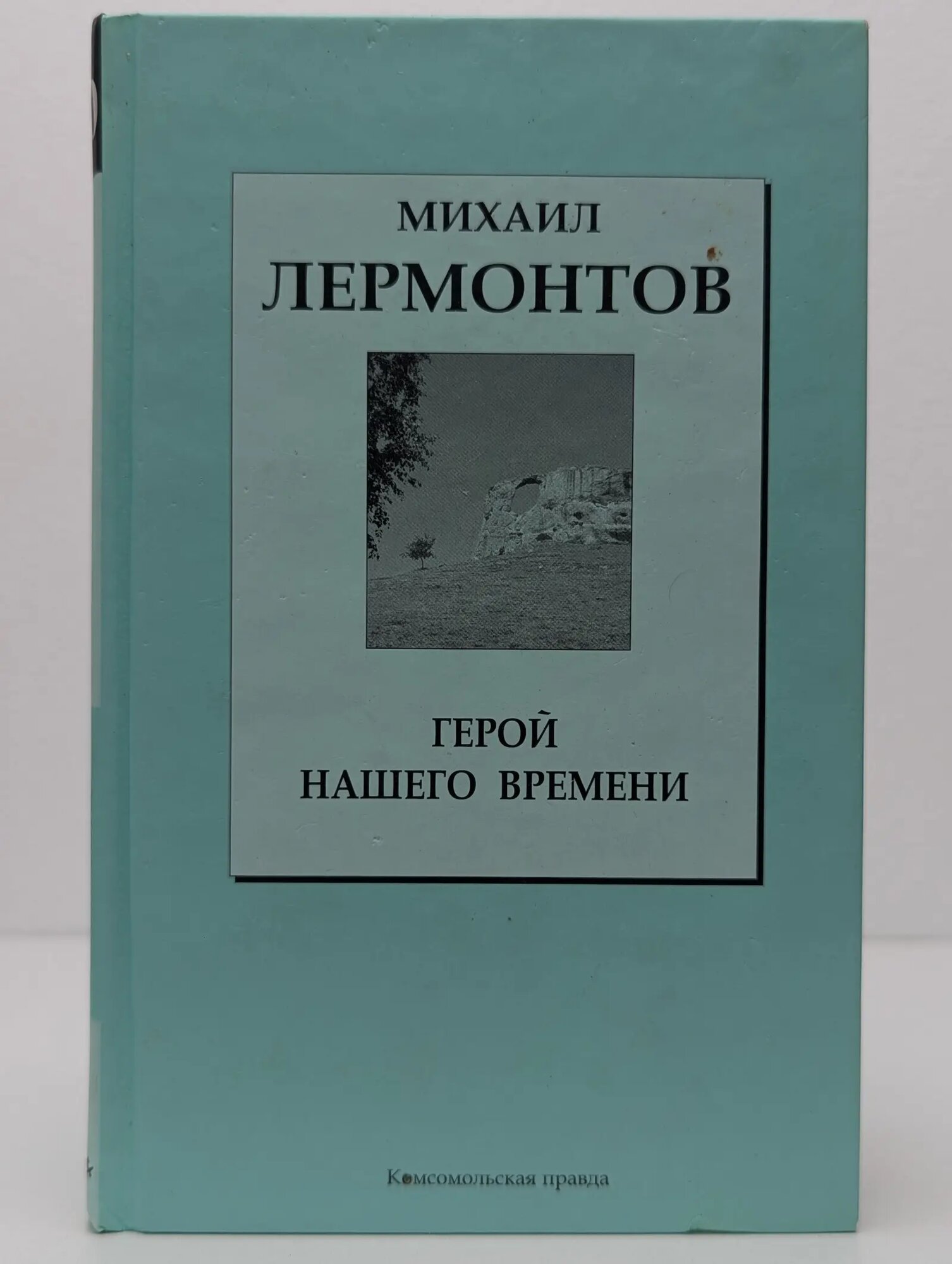 Герой нашего времени Лермонтов Михаил Юрьевич 2008