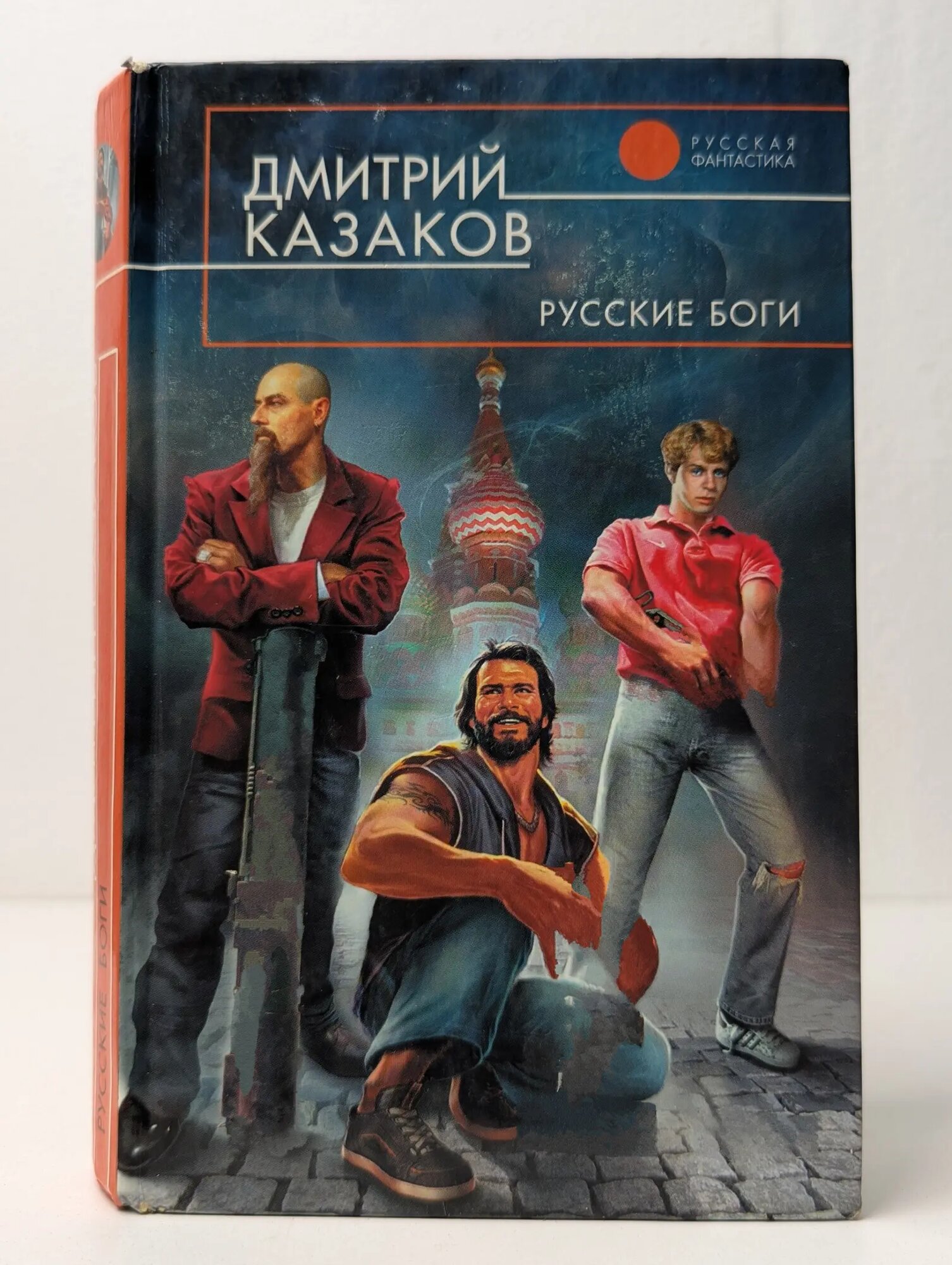 Русские боги Казаков Дмитрий Львович 2009
