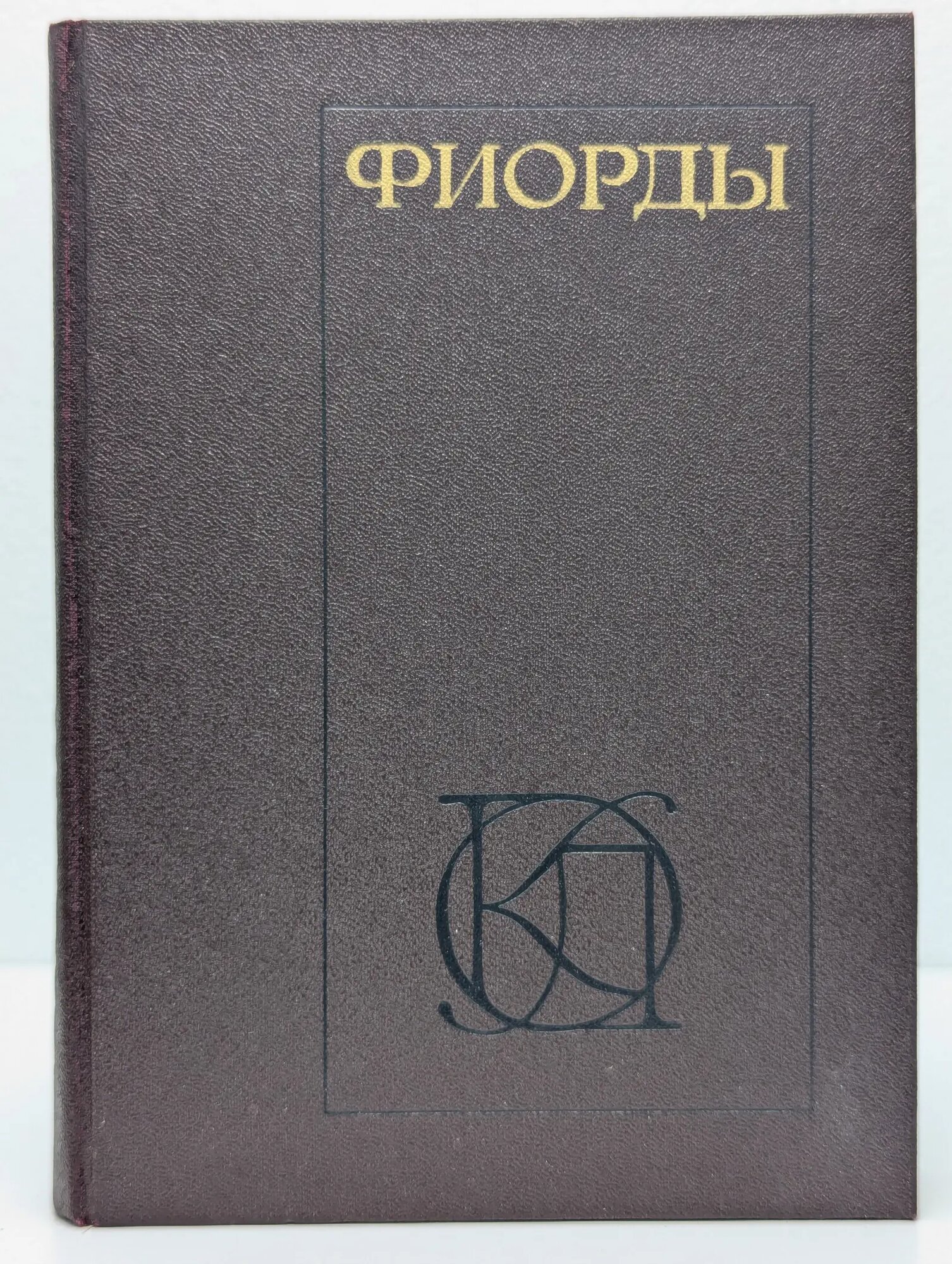 Фиорды: Скандинавский роман XIX - начала XX века Сборник 1988