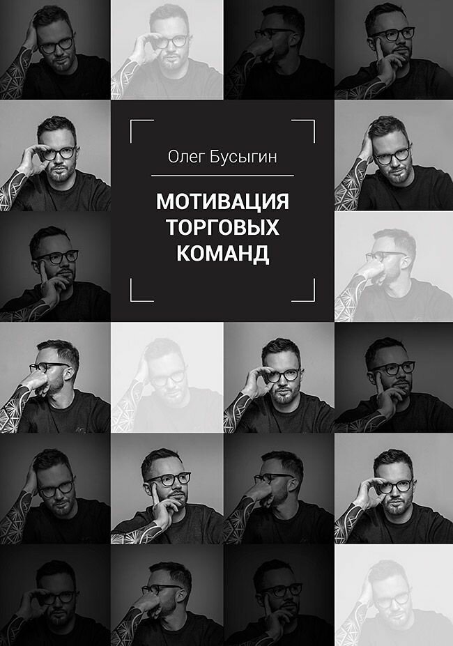 Книга "Мотивация торговых команд"