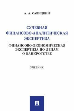 Судебная финансово-аналитическая экспертиза (финансово-экономическая экспертиза по делам о банкротст