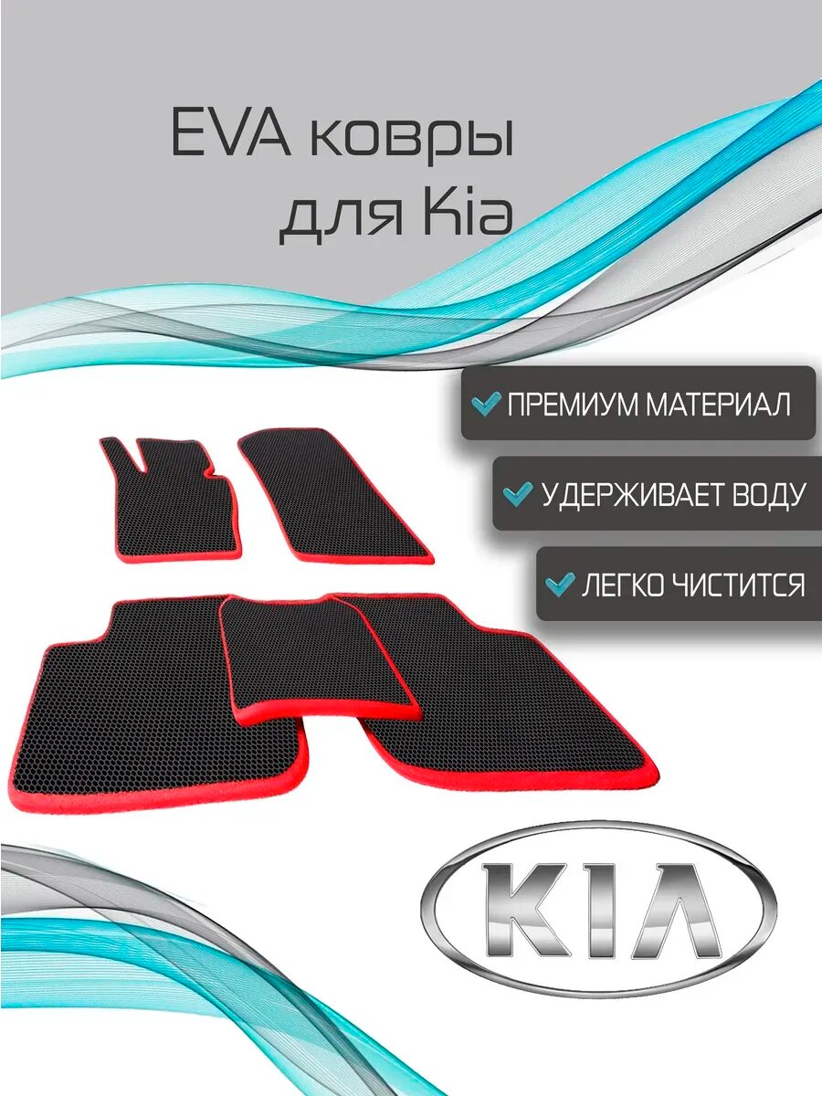 EVA коврик для Kia Cerato III седан 2016 г. в. в салон Киа