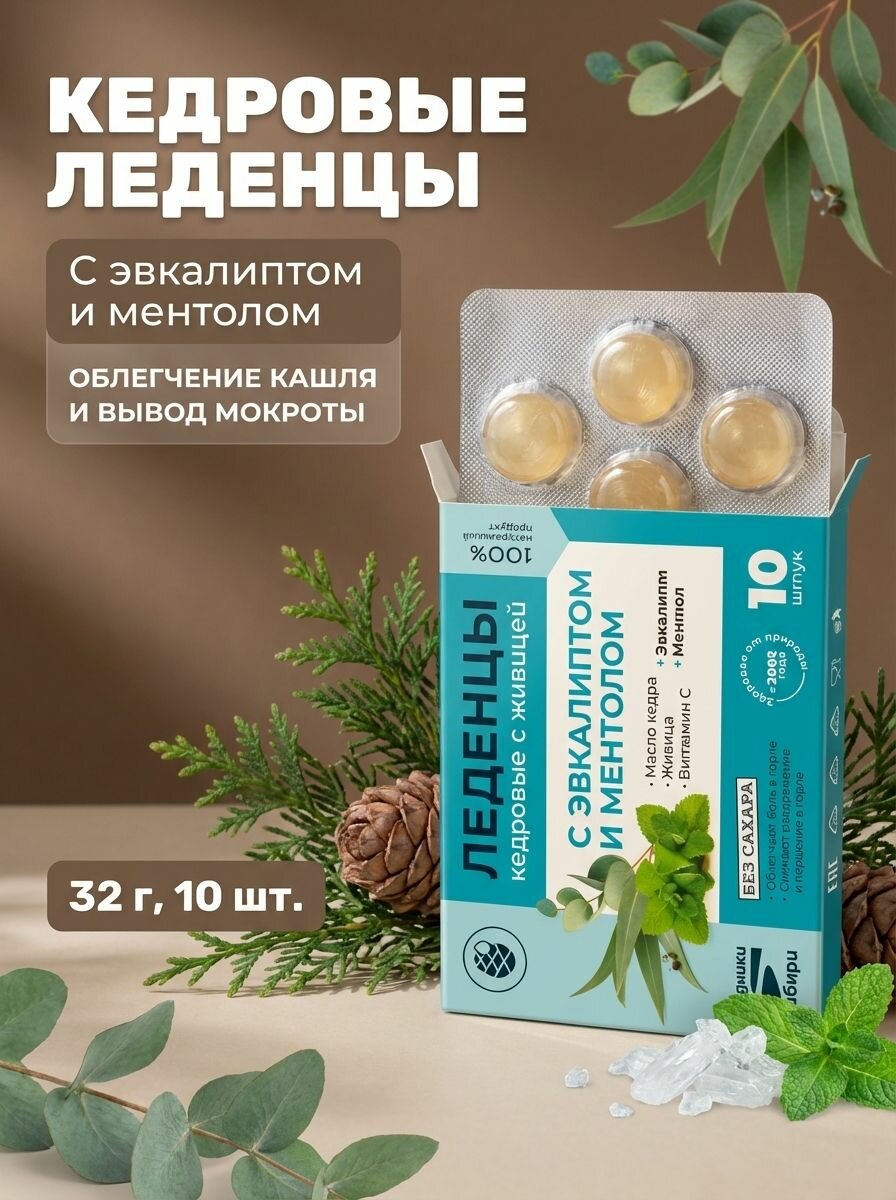 Леденцы с эвкалиптом и ментолом без сахара для облегчения кашля, 10 шт