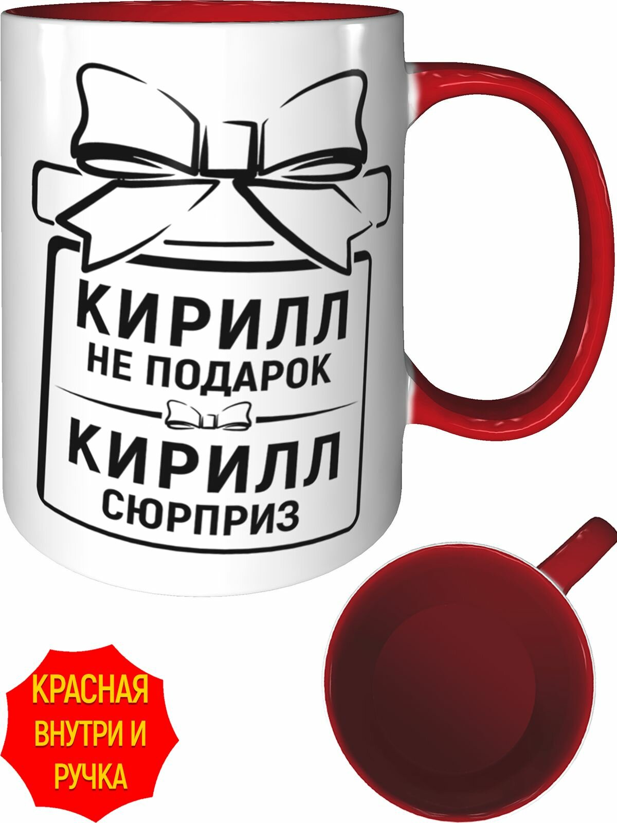 Кружка Кирилл не подарок, Кирилл сюрприз - внутри и ручка красная, керамическая, объем 330 мл.