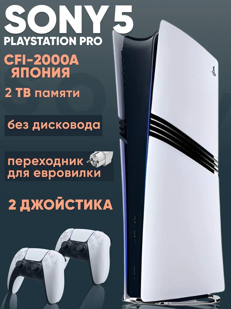 Игровая консоль Sony PlayStation 5 Pro, 2TB, 2 джойстика, без дисковода, Япония