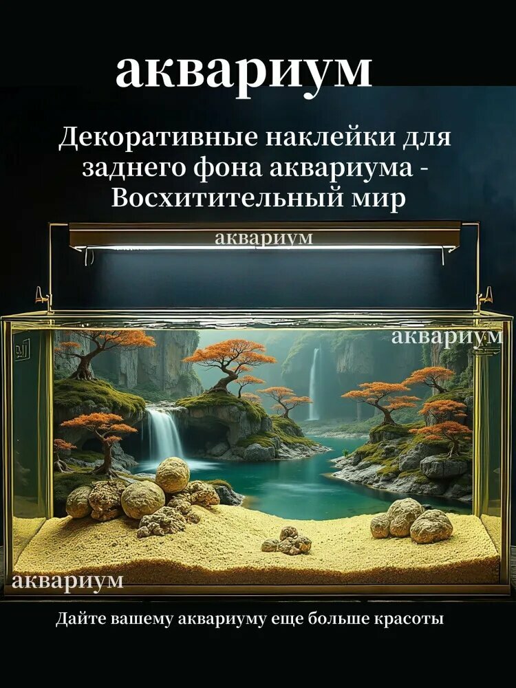Фон для аквариума Декорации Восхитительный мир,120x50см