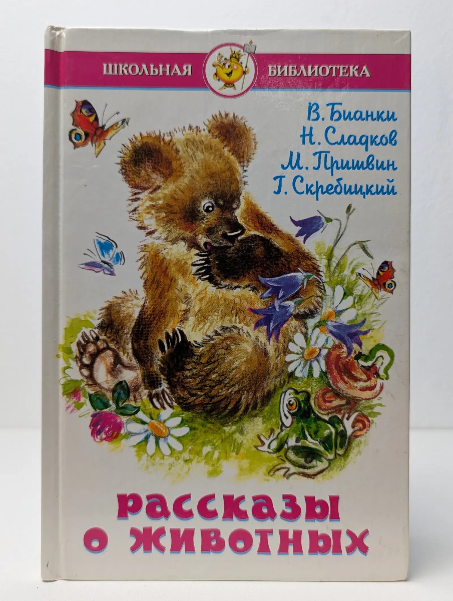 Рассказы о животных Бианки Виталий Валентинович, Пришвин Михаил Михайлович, Скребицкий Георгий Алексеевич, Сладков Николай Иванович 2003