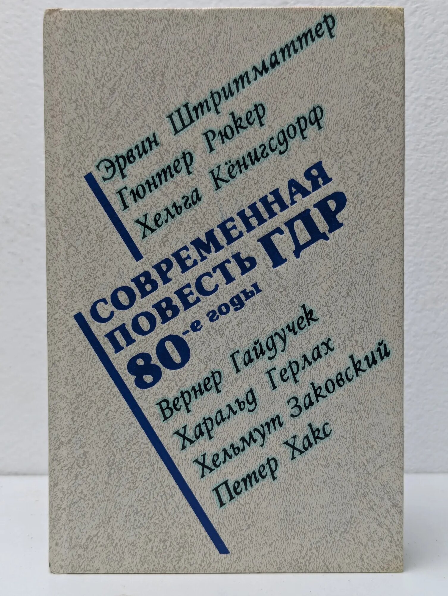 Современная повесть ГДР Штриттматтер Эрвин, Рюккер Гюнтер, Кенигсдорф Хельга 1989