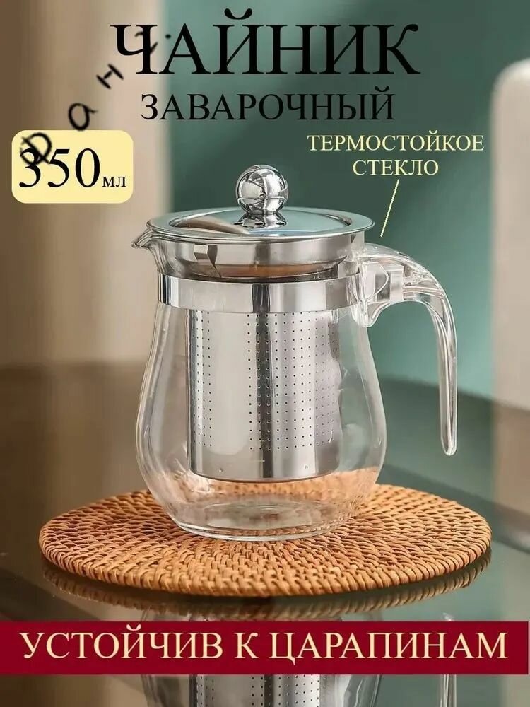 Чайник заварочный, 350 мл