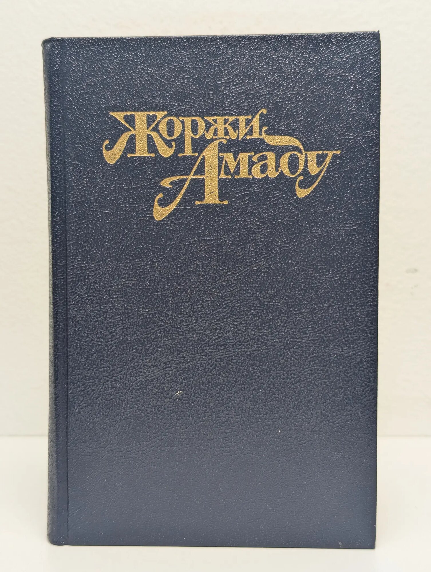 Мертвое море. Капитаны песка Амаду Жоржи 1992