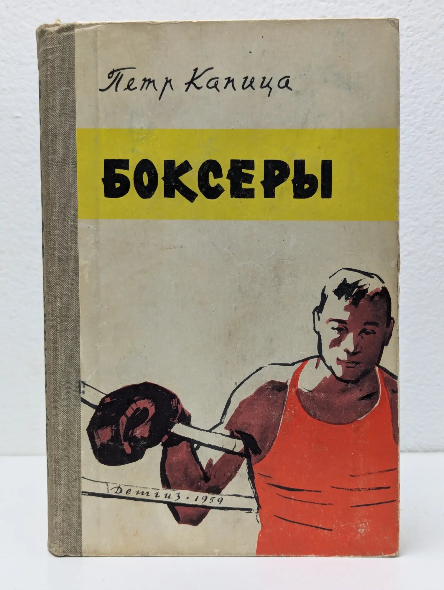 Боксеры Капица Петр Иосифович 1959